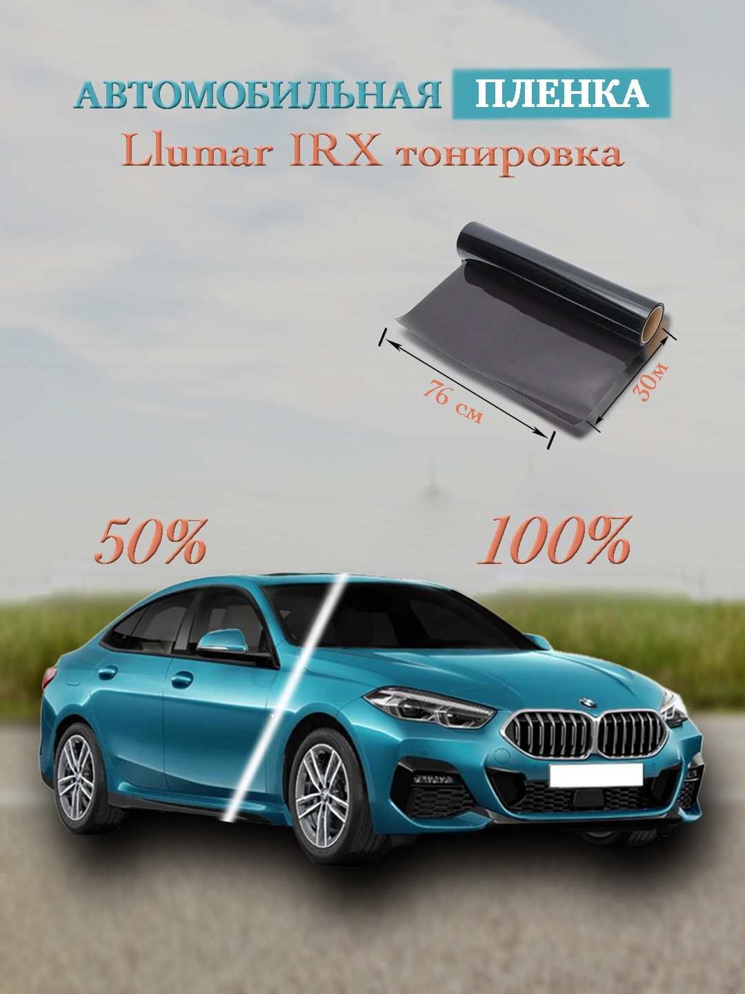 Автомобильная пленка Llumar IRX тонировка, 100% и 50%, рулон 76 * 30 м ...