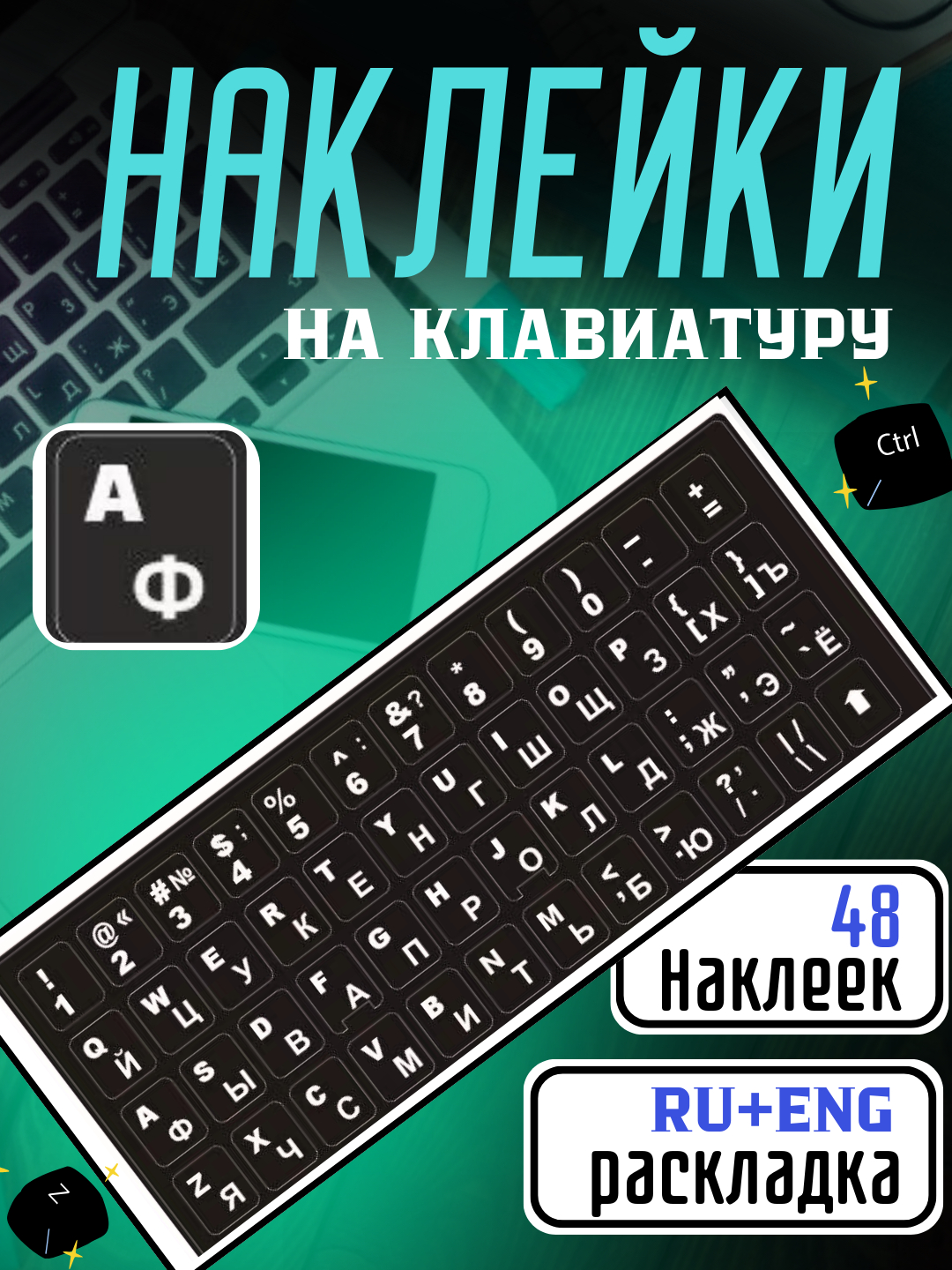 Наклейки на клавиатуру ноутбука русский, английский, прозрачные купить ...
