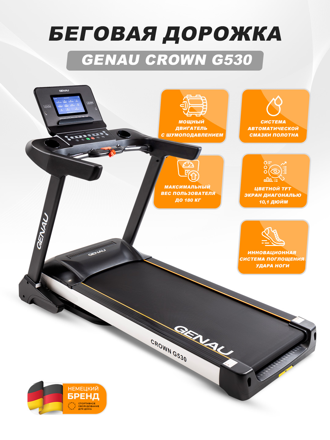 Беговая дорожка Genau Crown G530, 6,0 л.с., работает бесшумно, гарантия ...