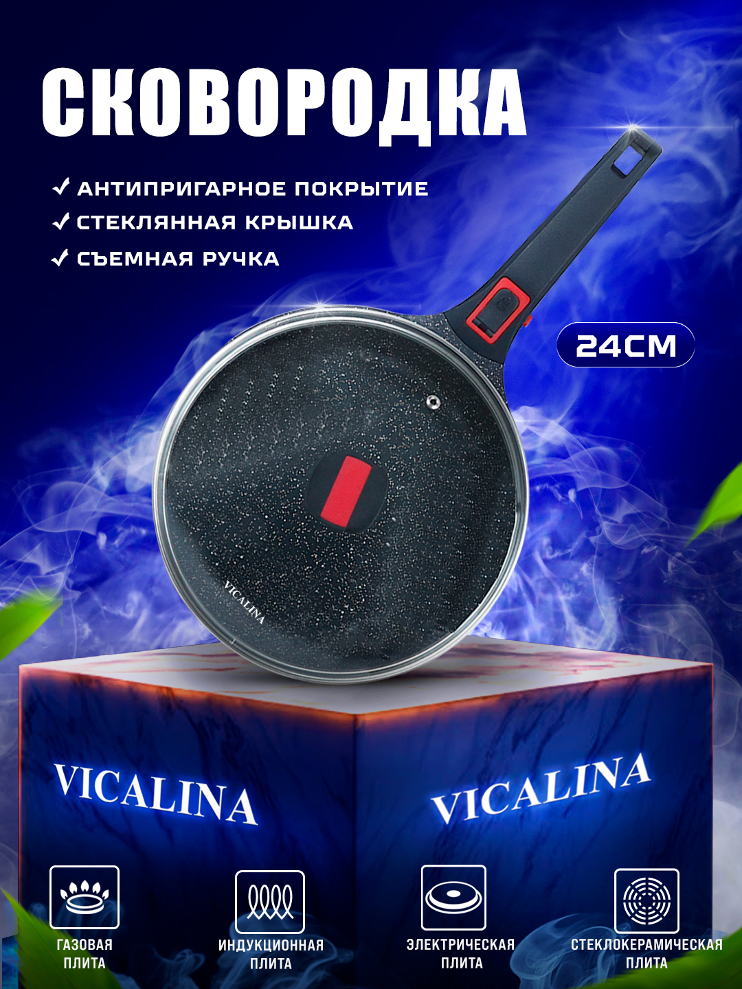 Сковорода с крышкой Vicalina со съемной ручкой, для всех видов плит ...