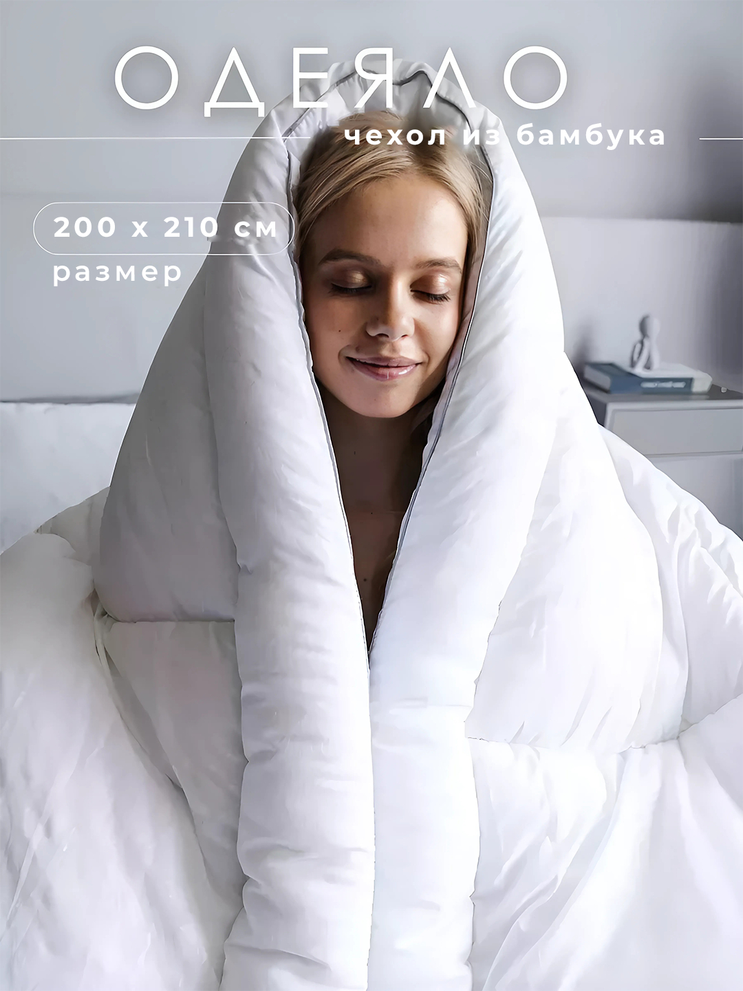 Одеяло гипоаллергенное, мягкое и уютное, для комфортного сна, 140 * 205 ...