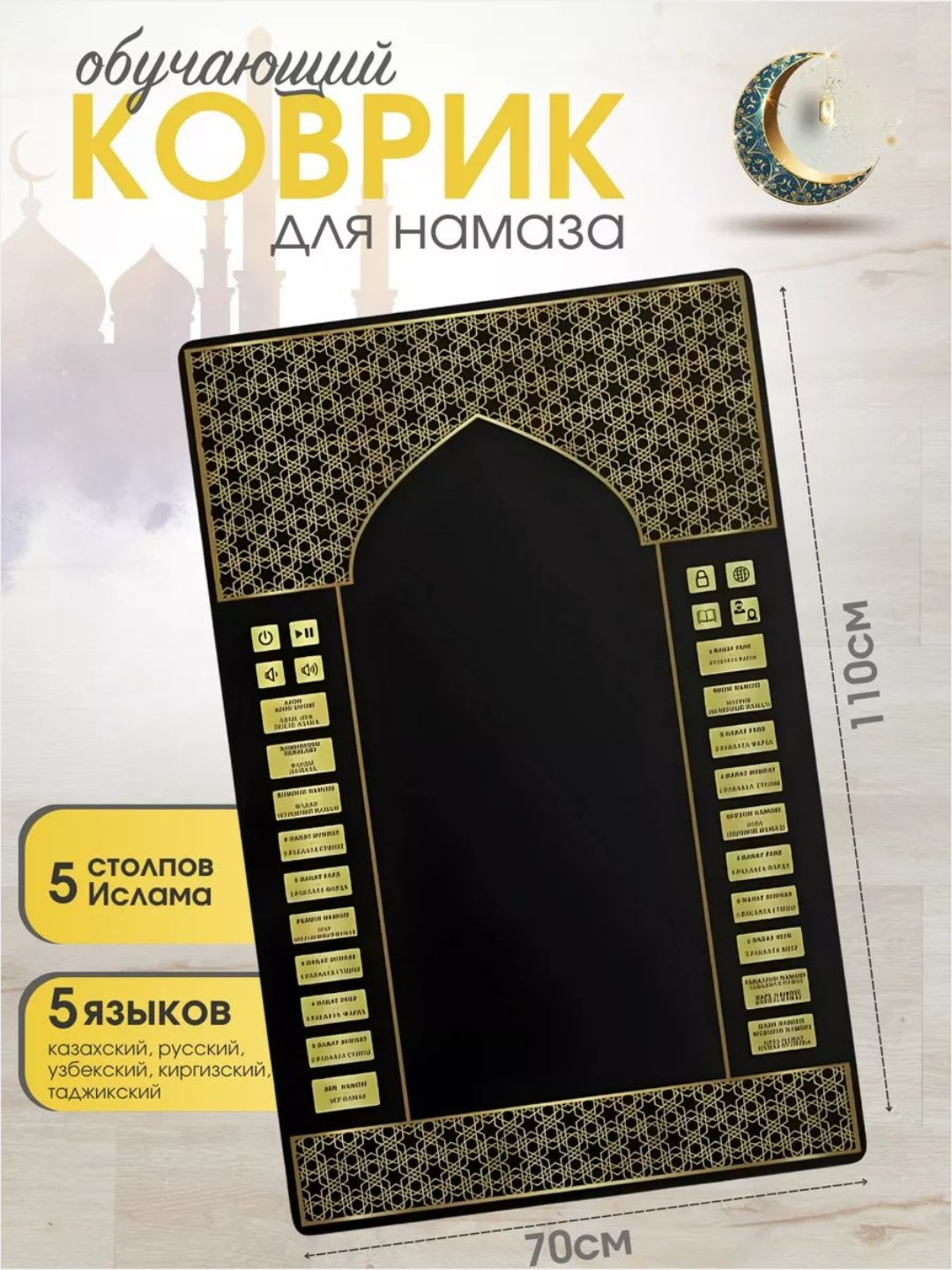 Электронный коврик для намаза, на 5 языках, 5 раз по времени ...
