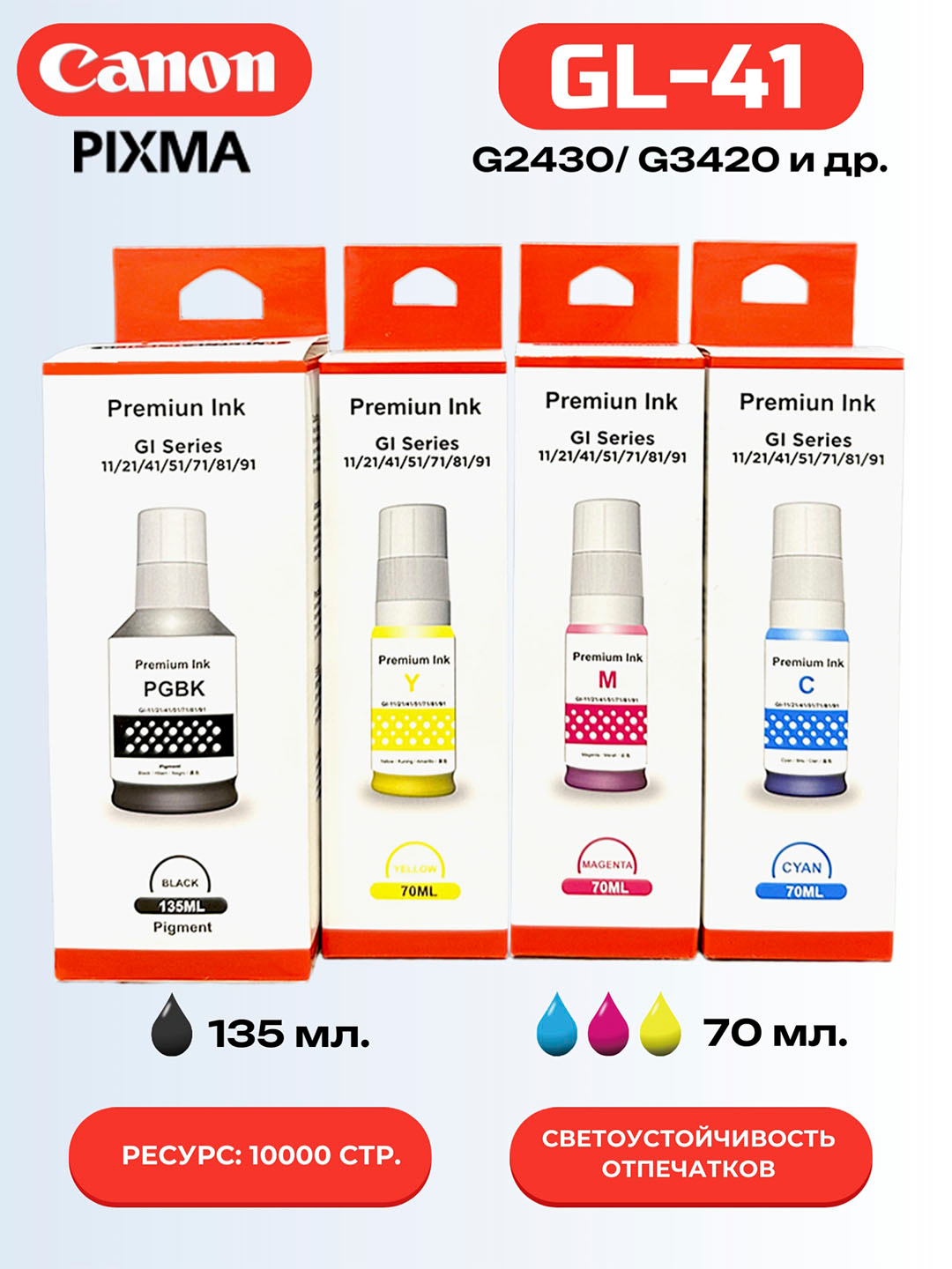 Чернила Canon GL-41 для принтера G1420, G2020, G2420, G2430, G3420 ...