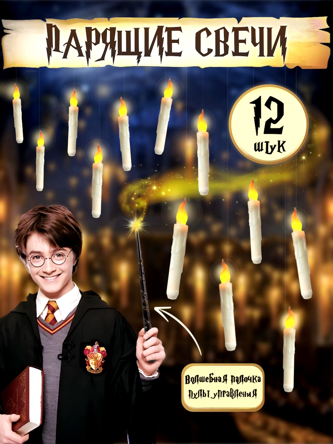 Летающие парящие свечи Хогвартс Гарри Поттер купить по низким ценам в интернет магазине Uzum