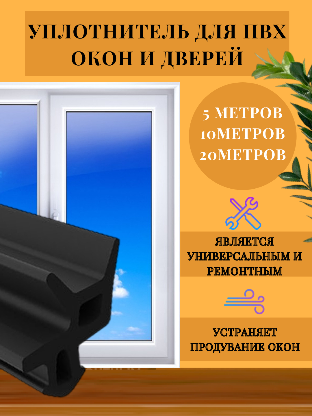 Тэп уплотнитель для пластиковых ПВХ окон и дверей PSP51.07, лента ...