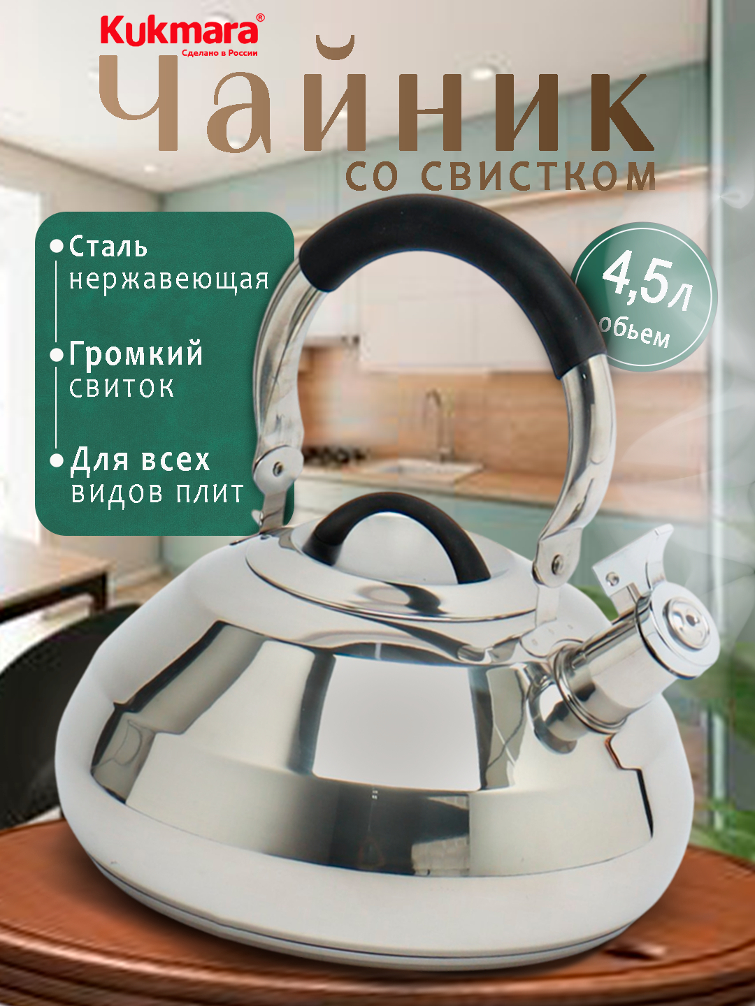 Чайник из нержавеющей стали "Kukmara", с силиконовой ручкой, 4.5 л ...