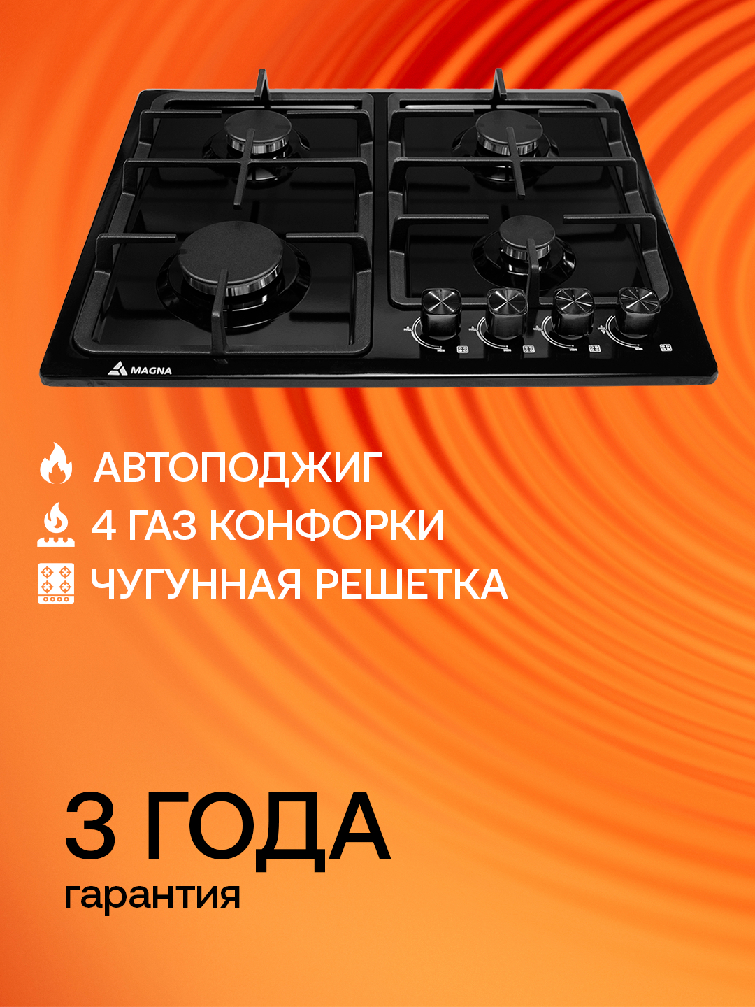 Варочная панель Magna серия 35, 4 газовые конфорки, автоподжиг купить ...