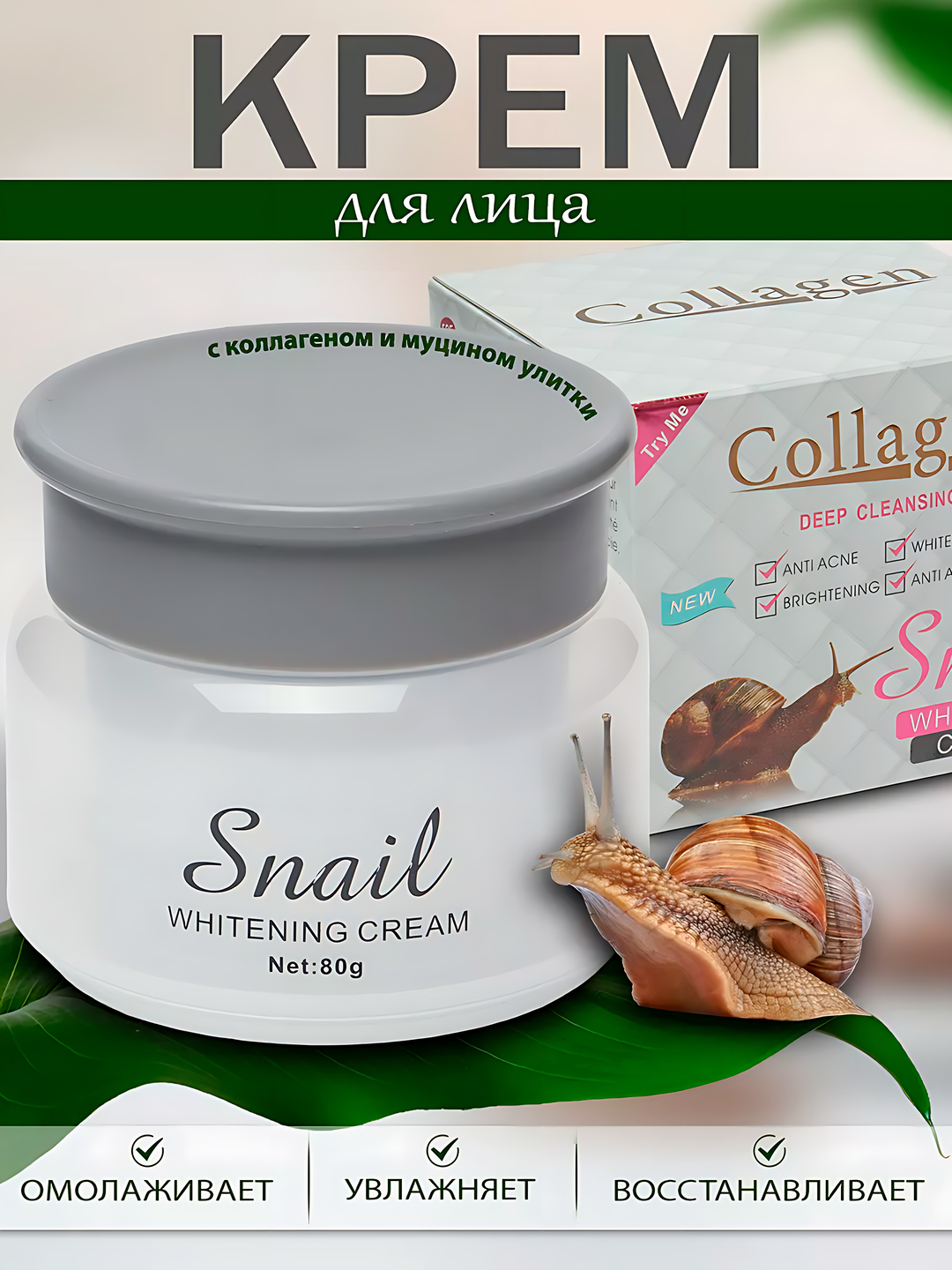 Крем для лица Collagen, отбеливающий, с экстрактом улитки, 80 г купить ...