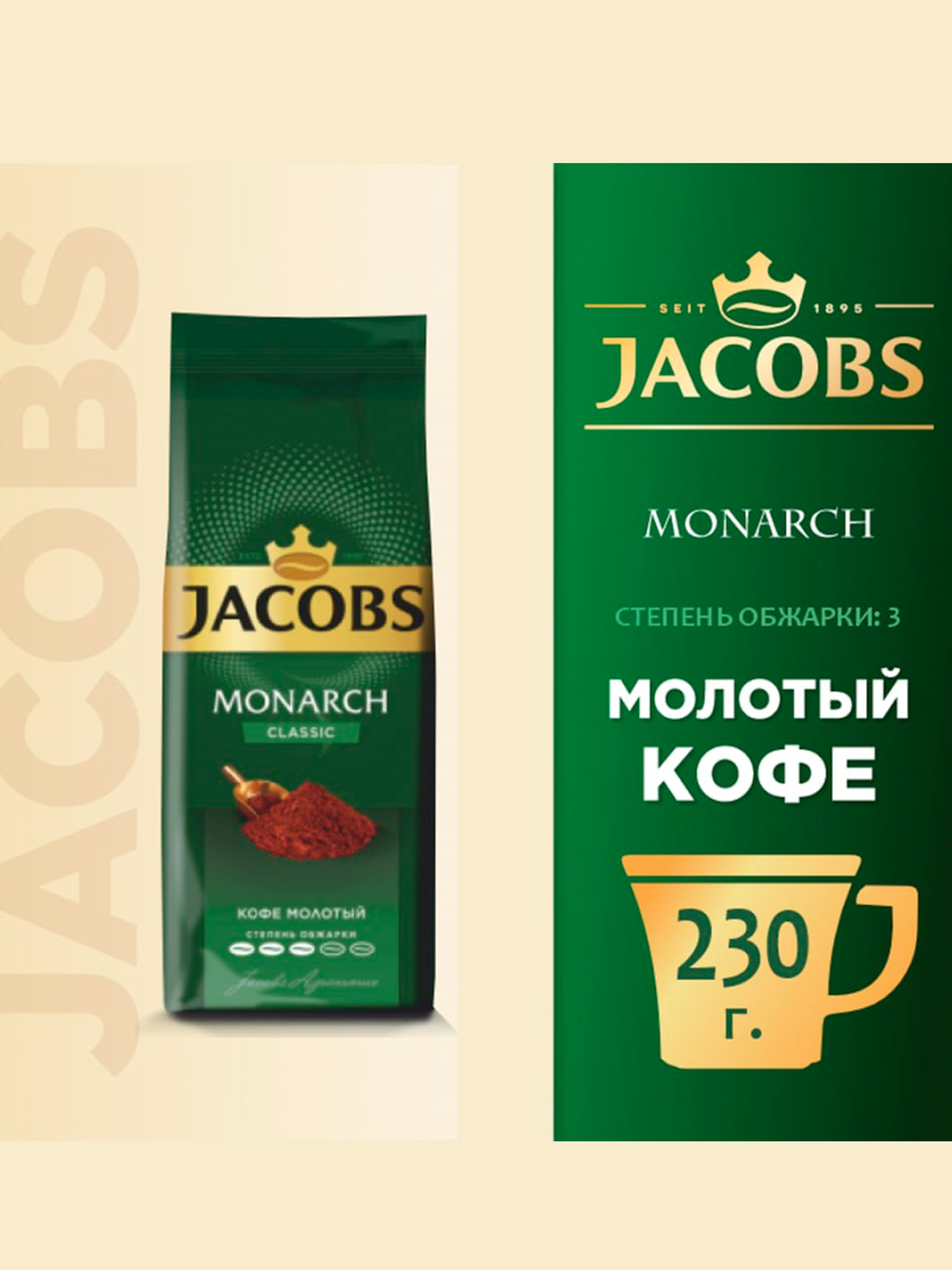 Кофе молотый Jacobs Monarch Classic, 230 г за 134990 сум со скидкой 3%. Uzum Market