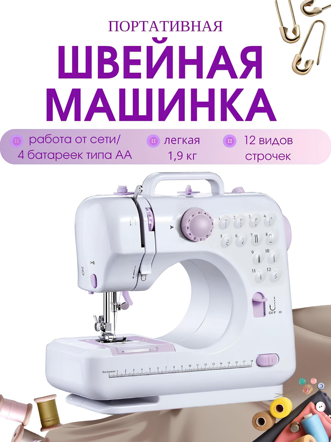 Швейная машина портативная FHSM-505, мини машинка швейная 12 стежков ...