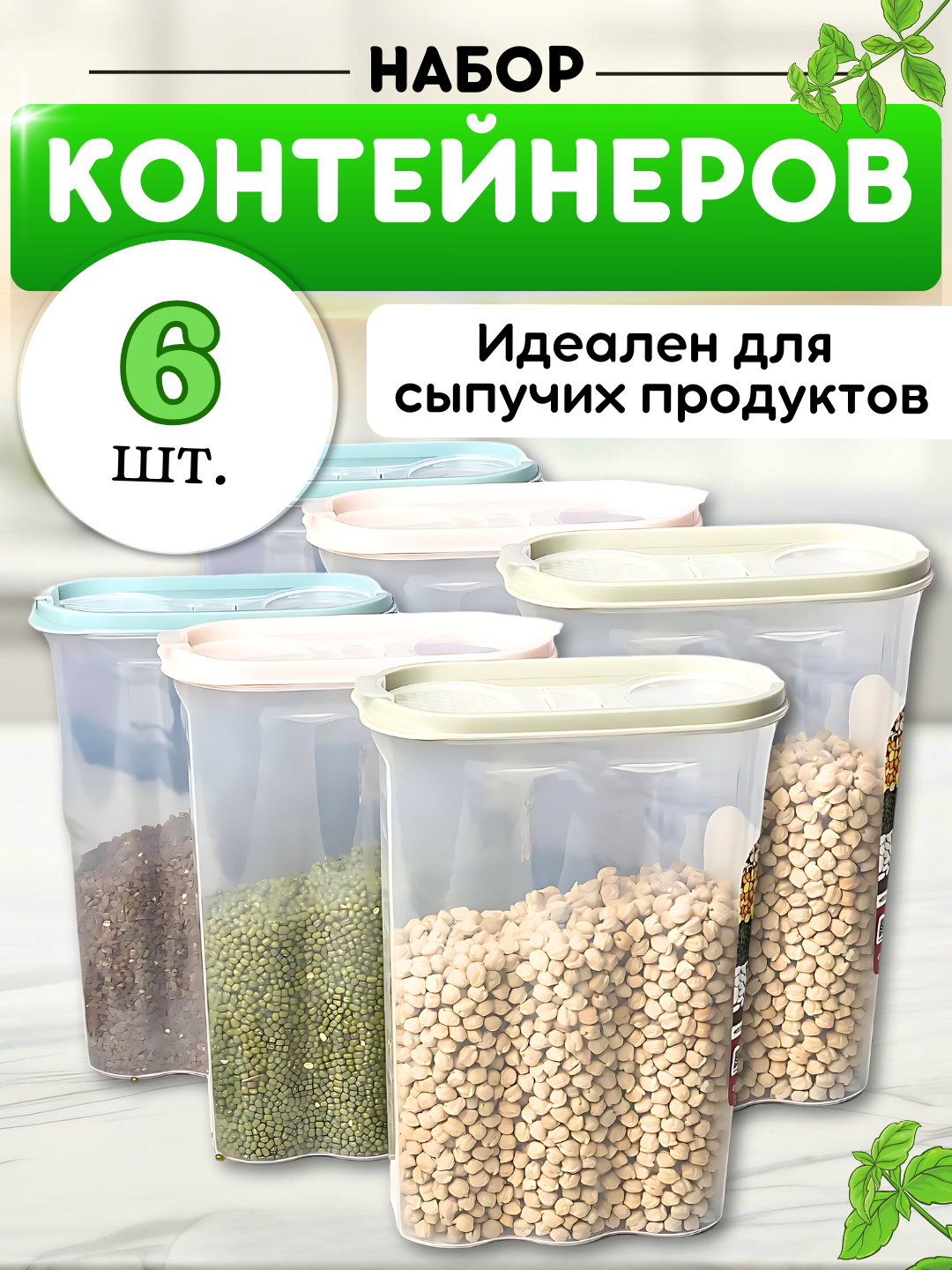 Контейнер, емкость для хранения сыпучих продуктов, набор пластиковых ...