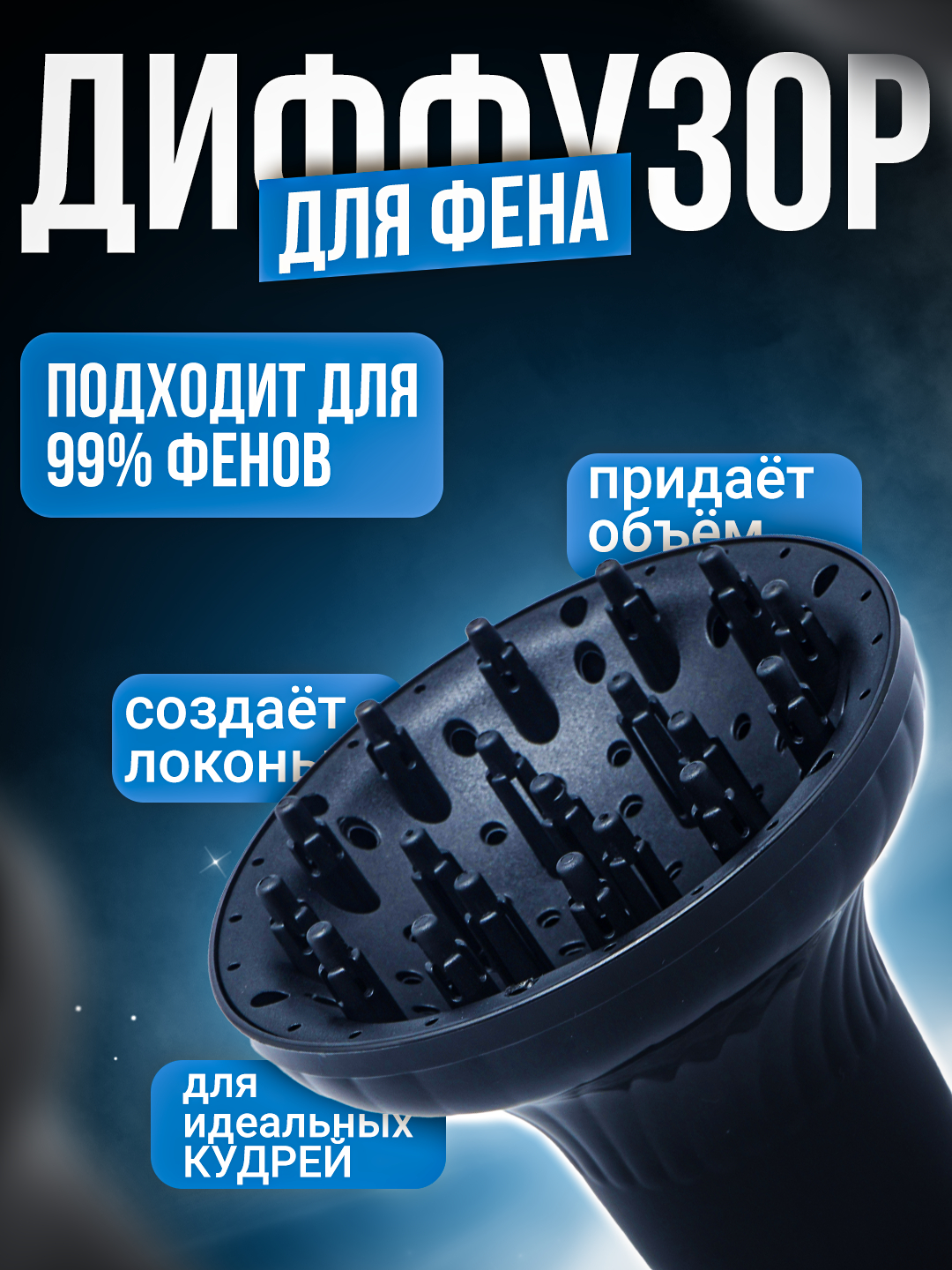 Диффузор, насадка для фена, для укладки волос кудрей локоны после ...