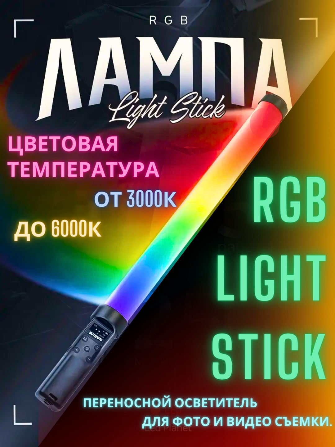 LED лампа палка, RGB Light Stick, 50 см купить по низким ценам в ...