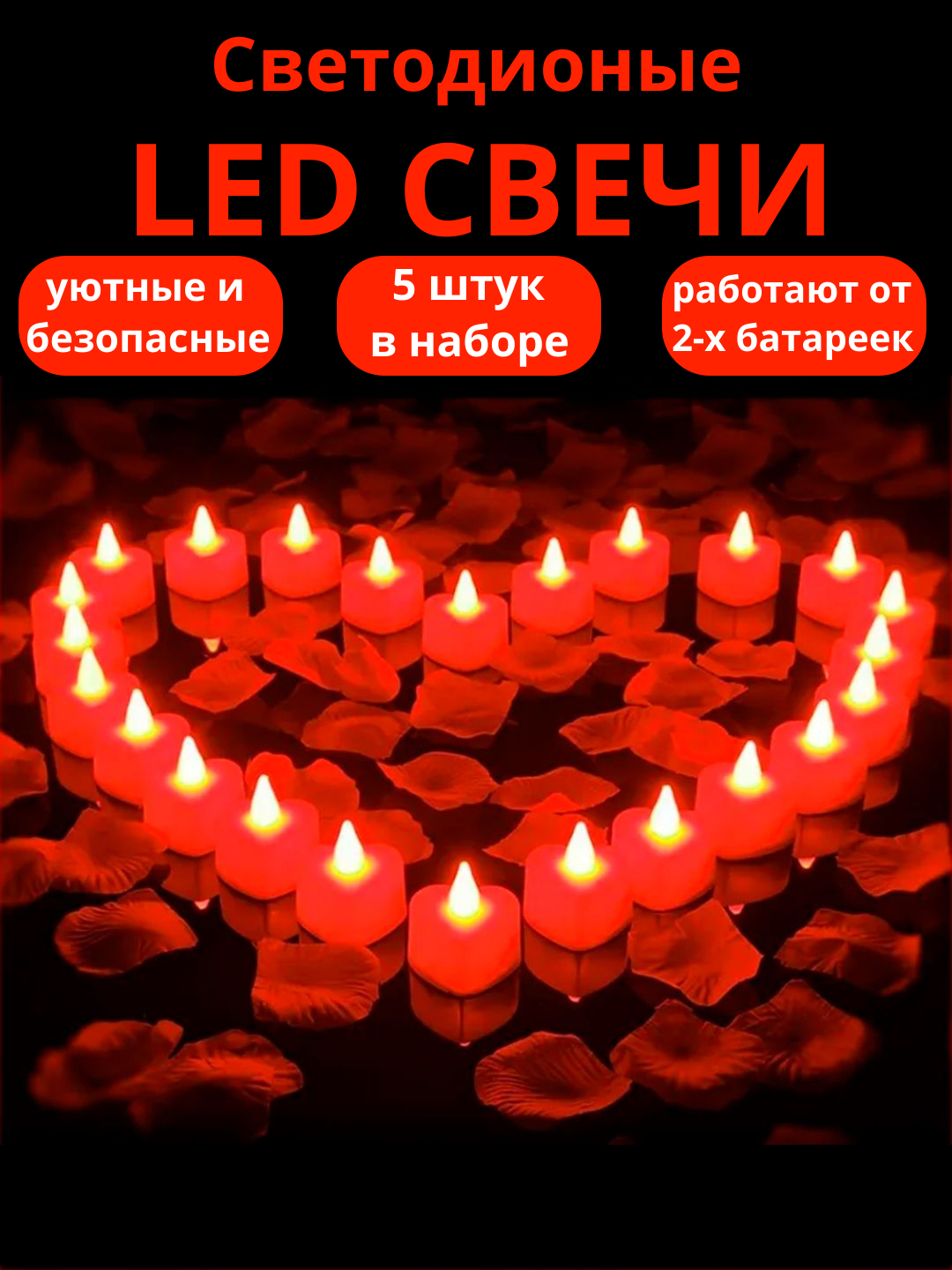 Красные, чайные, светодиодные LED свечи в форме сердца 5, 24 шт купить ...