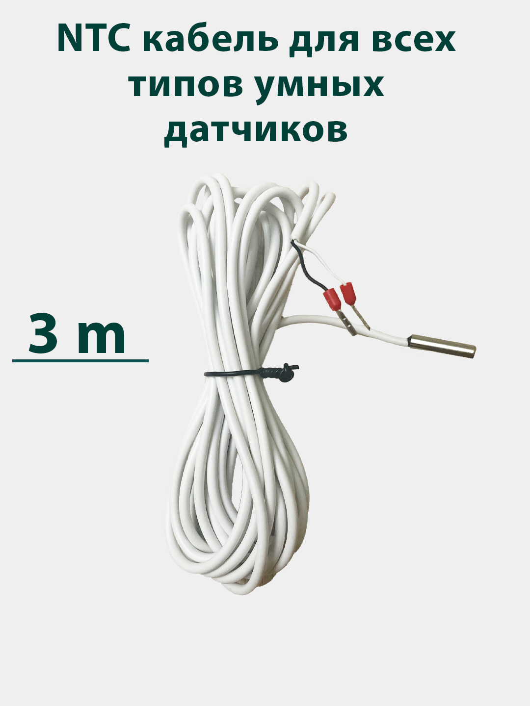 NTC kabel barcha turdagi aqlli datchiklar uchun, 3 mni arzon narxda sotib oling — Uzum (1260407)