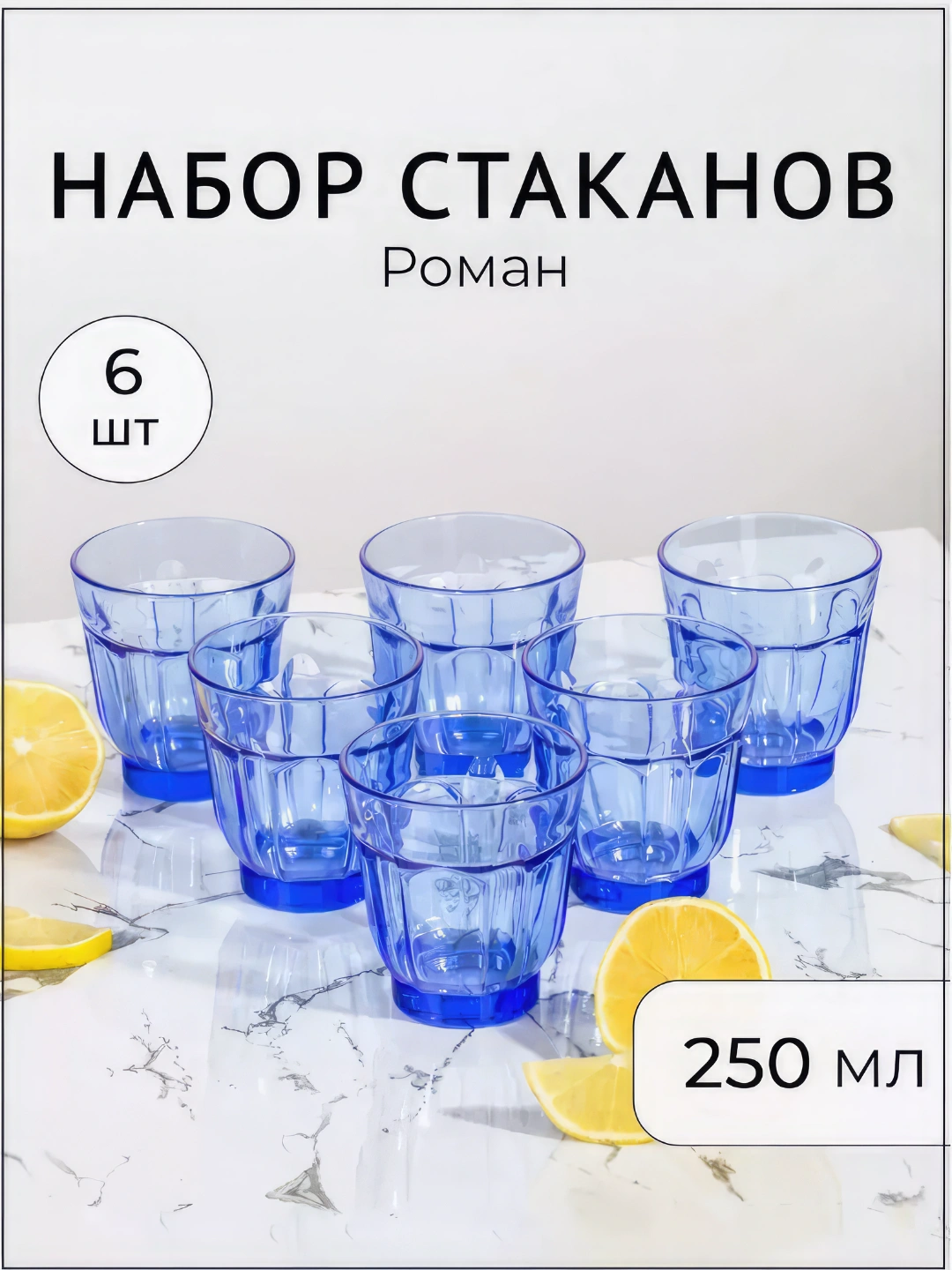 Набор стаканов Luminarc "Роман", 250 мл, 6 шт купить по низким ценам в ...