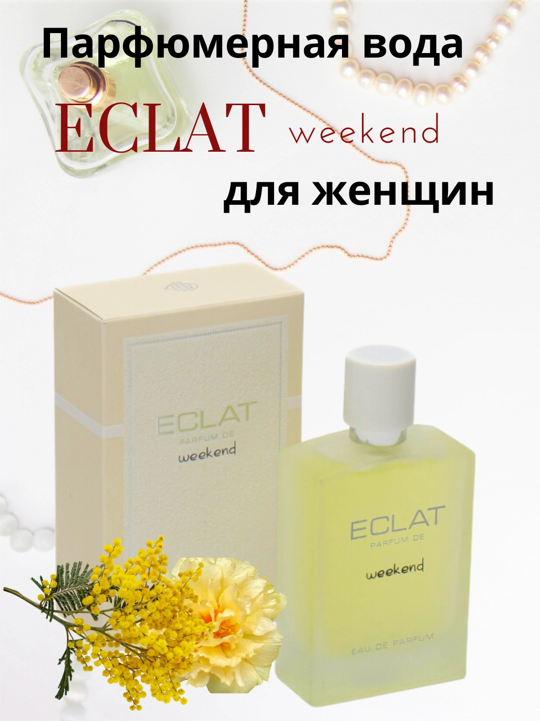 Духи Eclat Parfum de Weekend – Стойкий и утончённый аромат на каждый ...