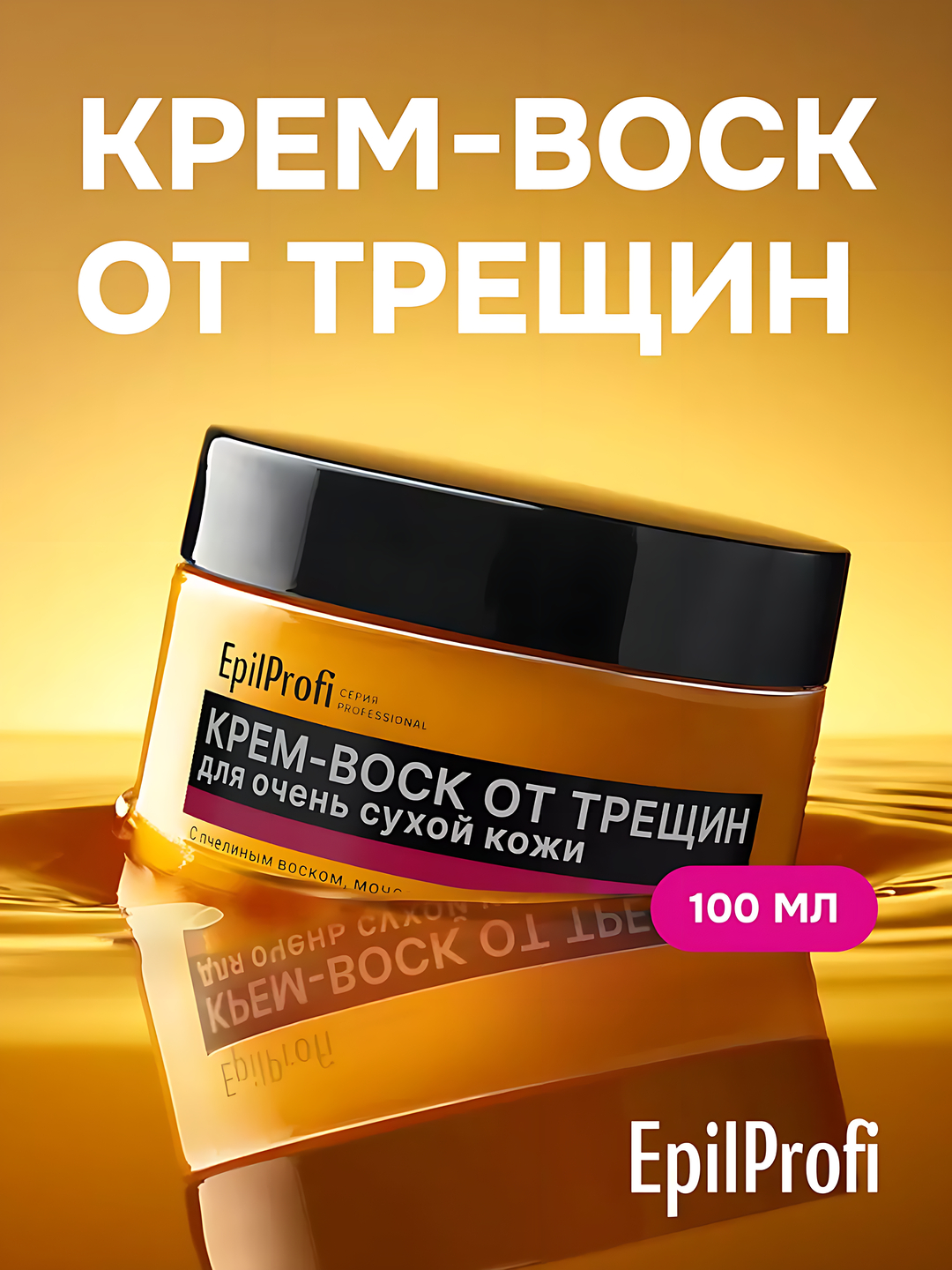 Крем воск от трещин для сухой кожи EpilProfi, 100 мл купить по низким ...
