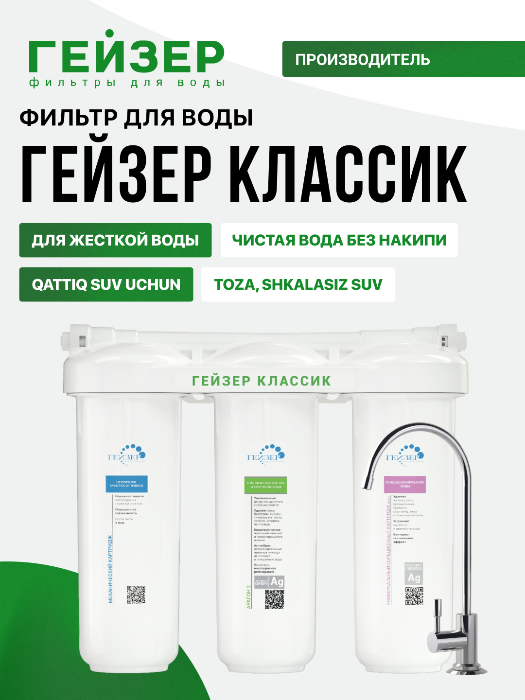 Фильтр для воды под мойку Гейзер Классик для жесткой воды, с краном, от ...