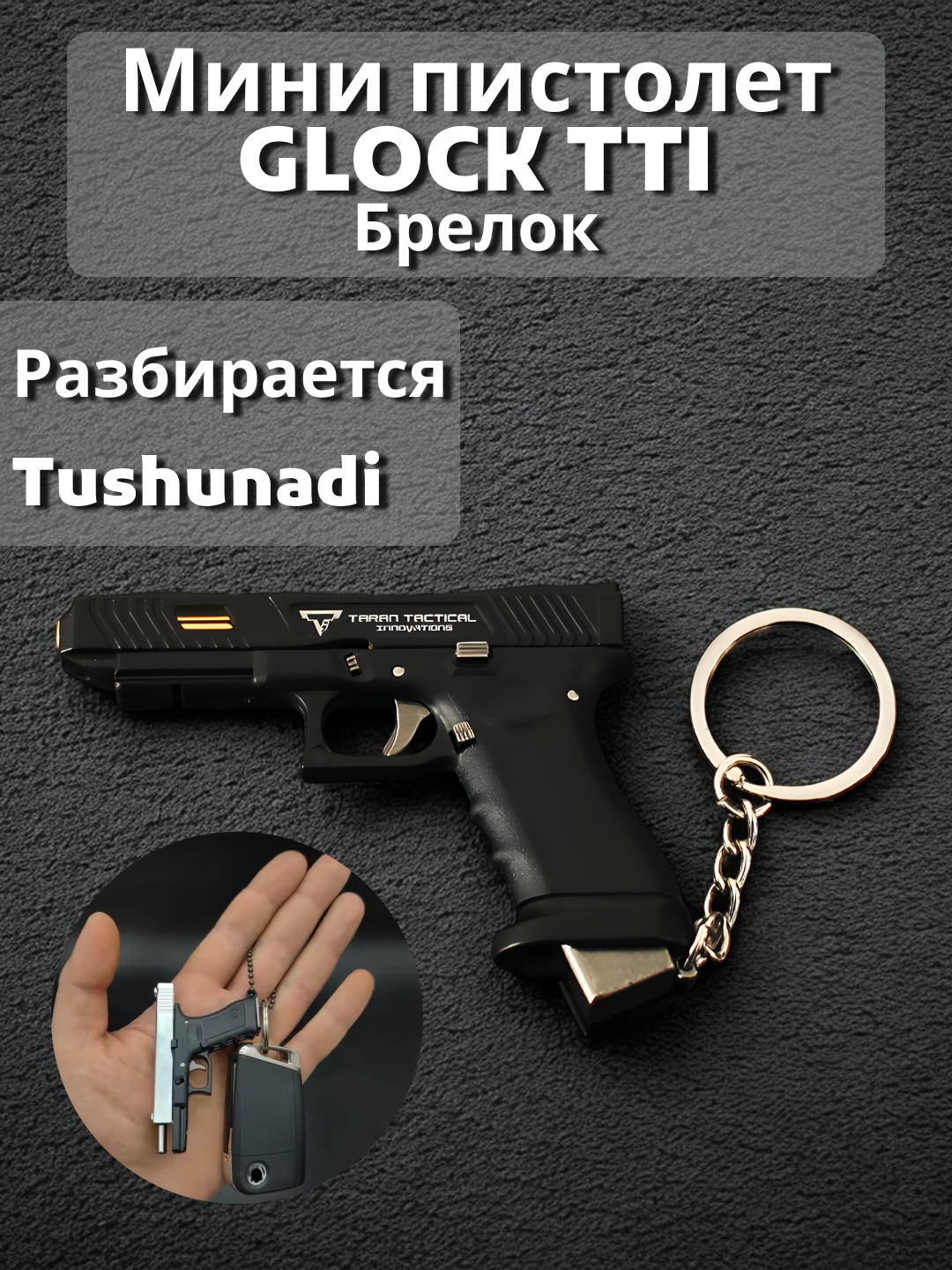 Пистолет-игрушка мини брелок, разборный CSGO PUBG Glock 17 Beretta 92 ...
