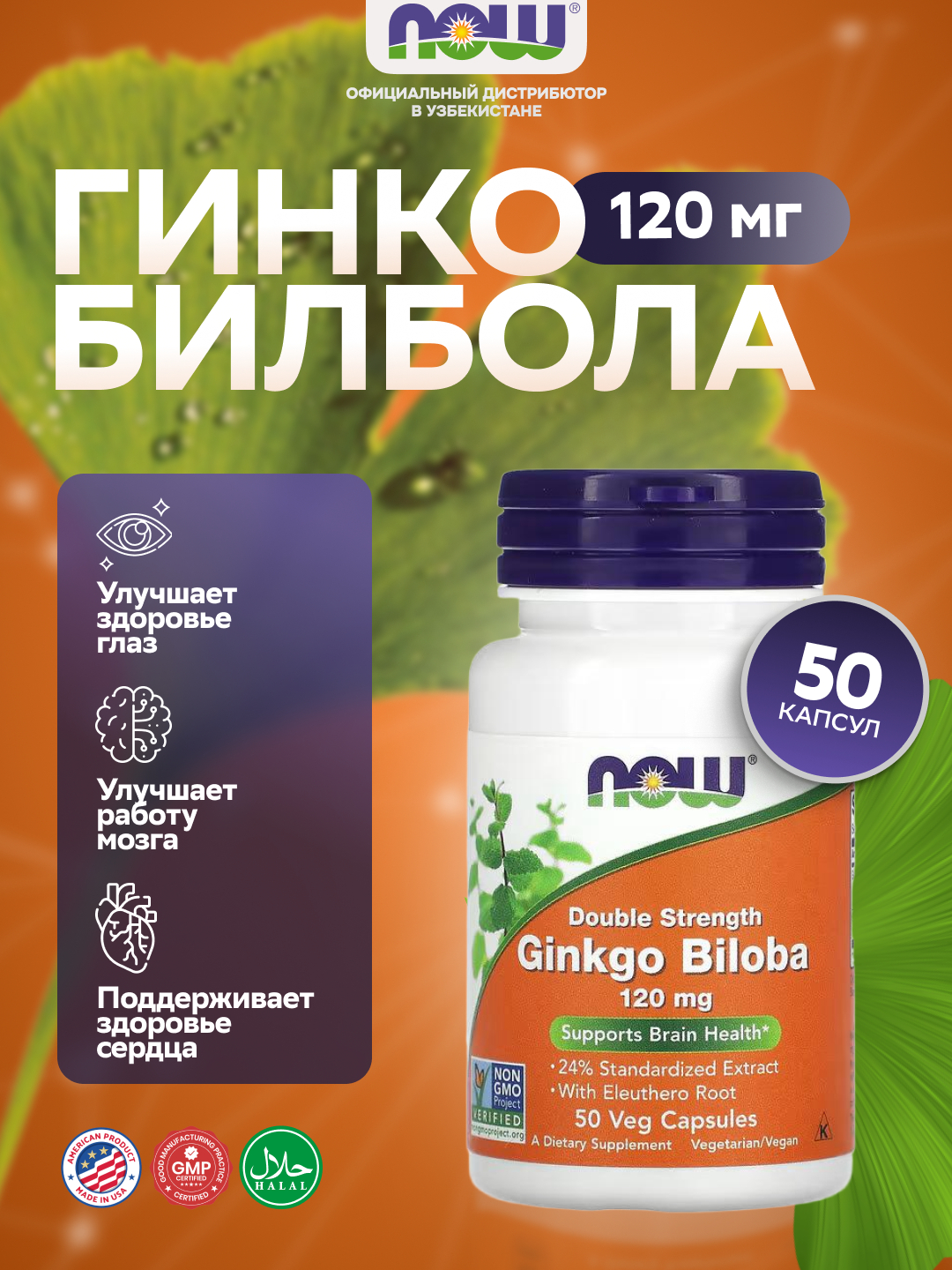 Гинкго Билоба NOW Supplements, 120 мг, 50 вегетарианских капсул Халяль ...