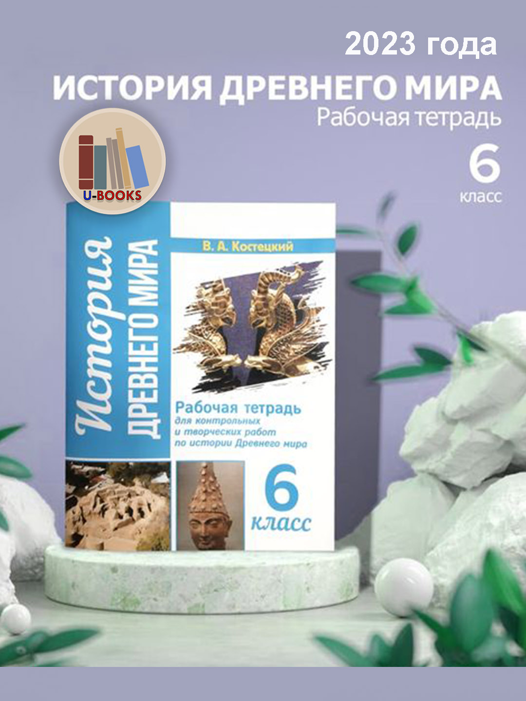 История древнего мира за 6 класс, рабочая тетрадь для контрольных работ ...