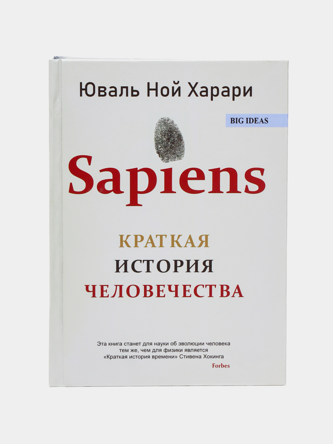 Sapiens: краткая история человечества. Юваль Ной Харари купить по ...