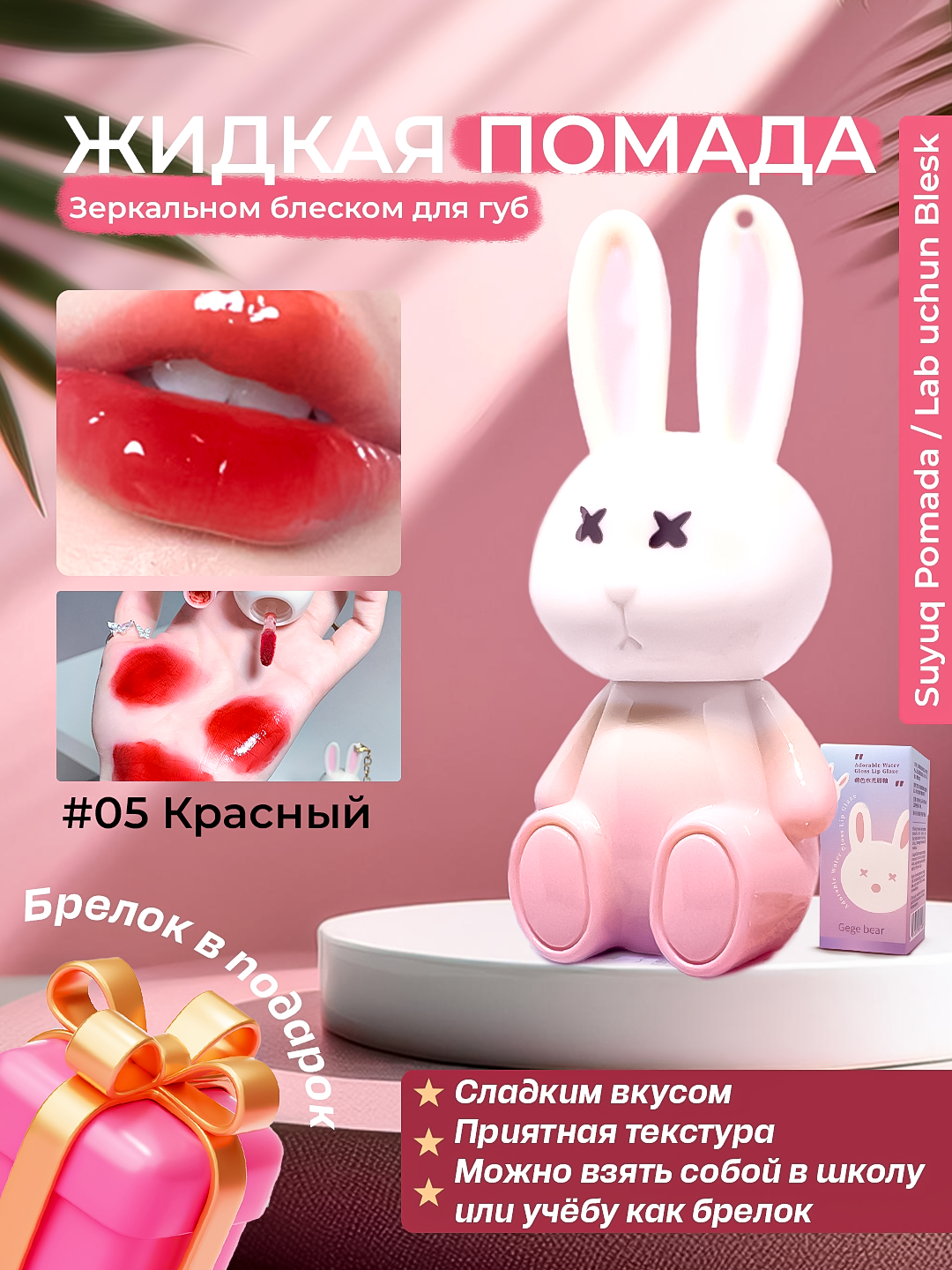 Suyuq lab bo'yog'i, lab uchun blesk, oyna porlashi, quyoncha idishli ...