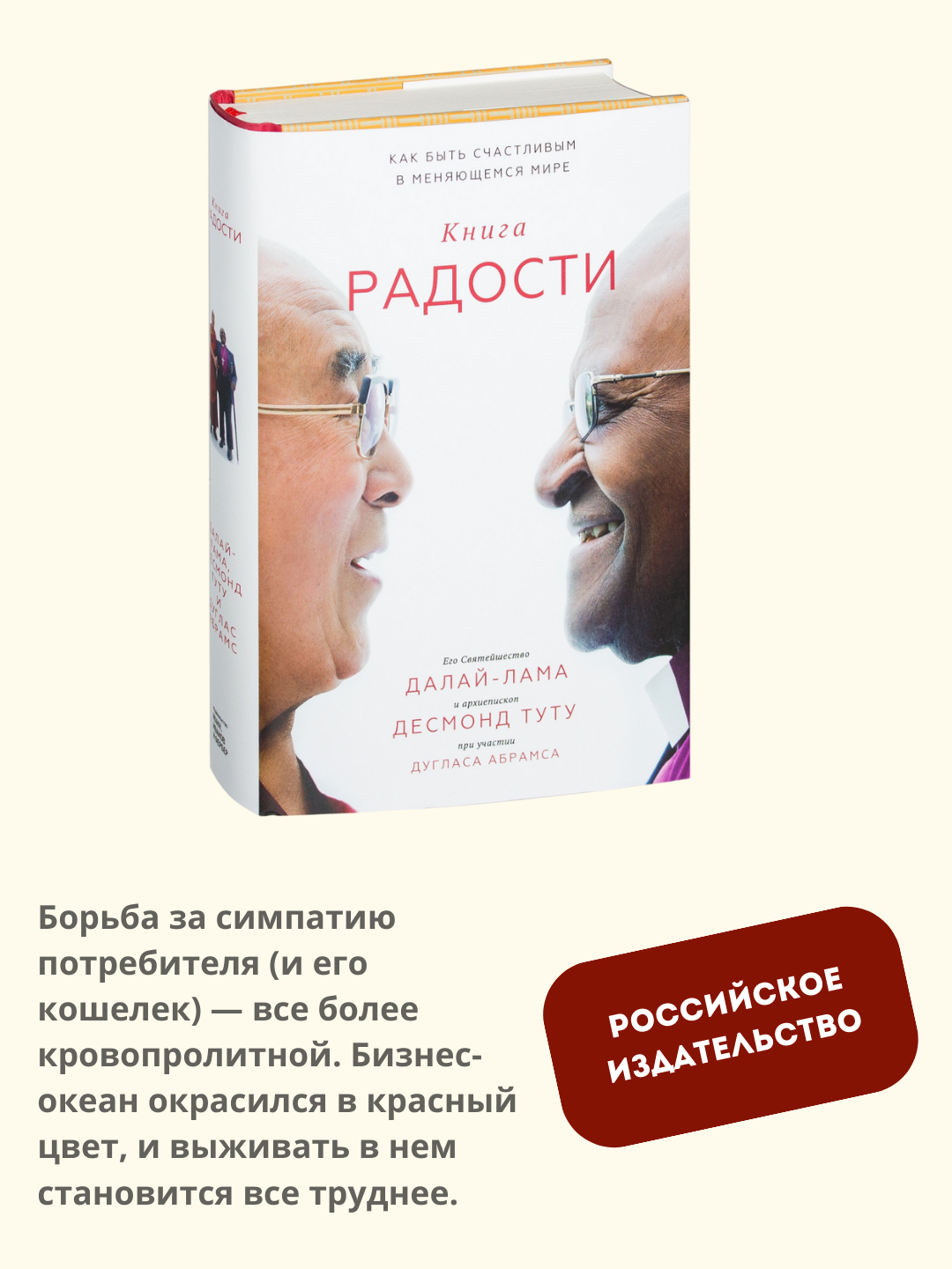 Книга радости. Как быть счастливым в меняющемся мире купить по низким ...