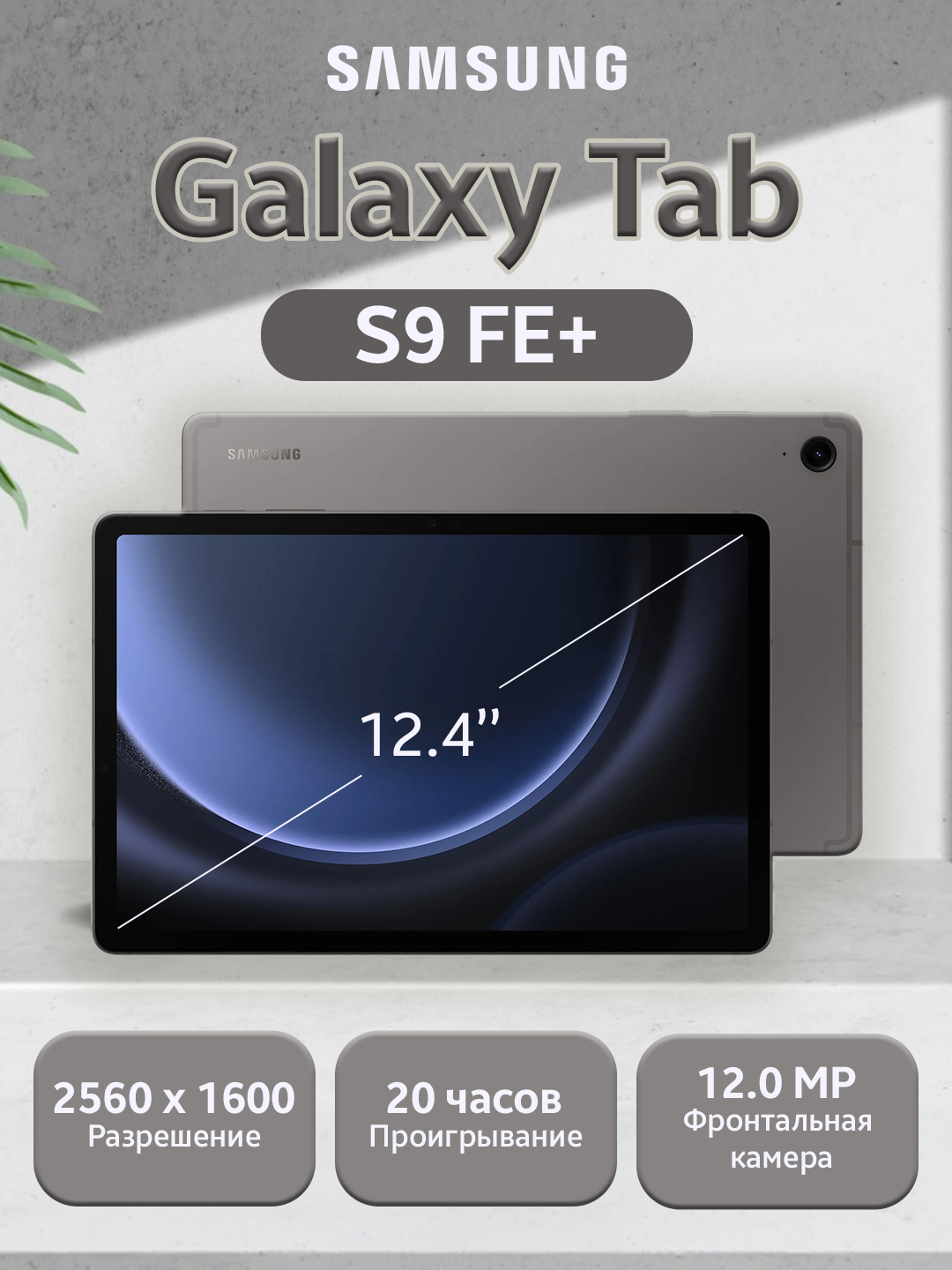 Планшет Samsung Galaxy Tab S9 FE+, 8/128 Гб, графитовый, Nano-SIM, eSIM ...
