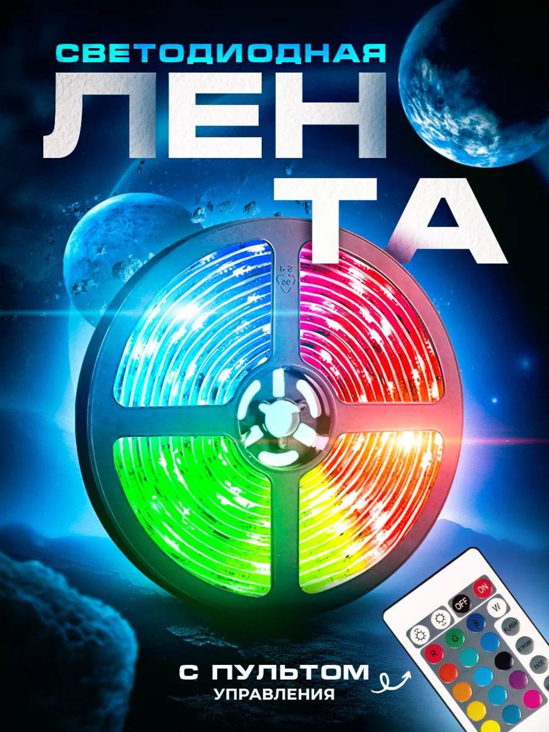 Pultli RGB LED tasma, RGB marjon, LED yoritgich, 5 metrni arzon narxda sotib oling — Uzum (1251687)