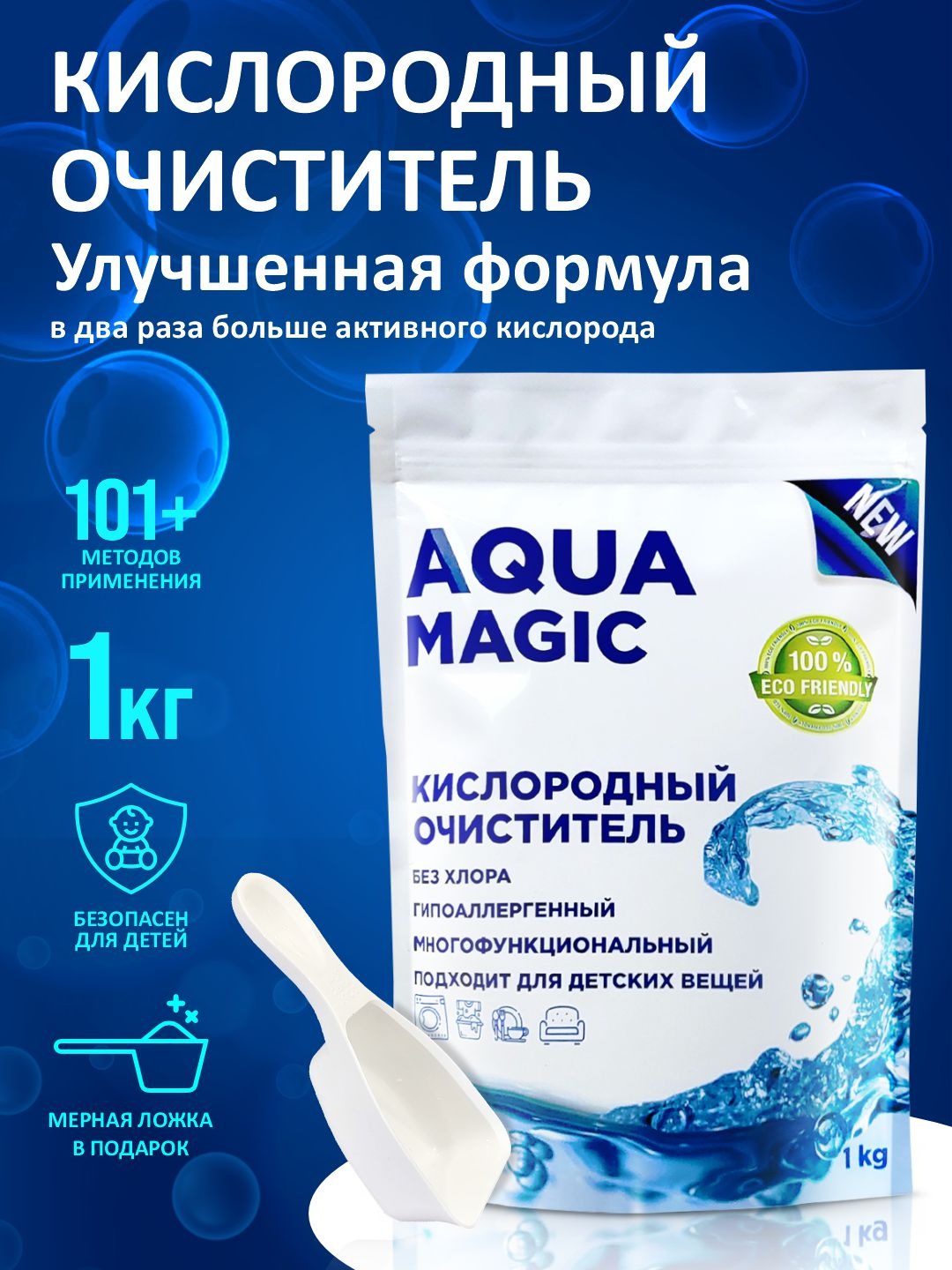Кислородный очиститель, отбеливатель, пятновыводитель, Aqua Magic, 1 кг за 140000 сум со скидкой ...