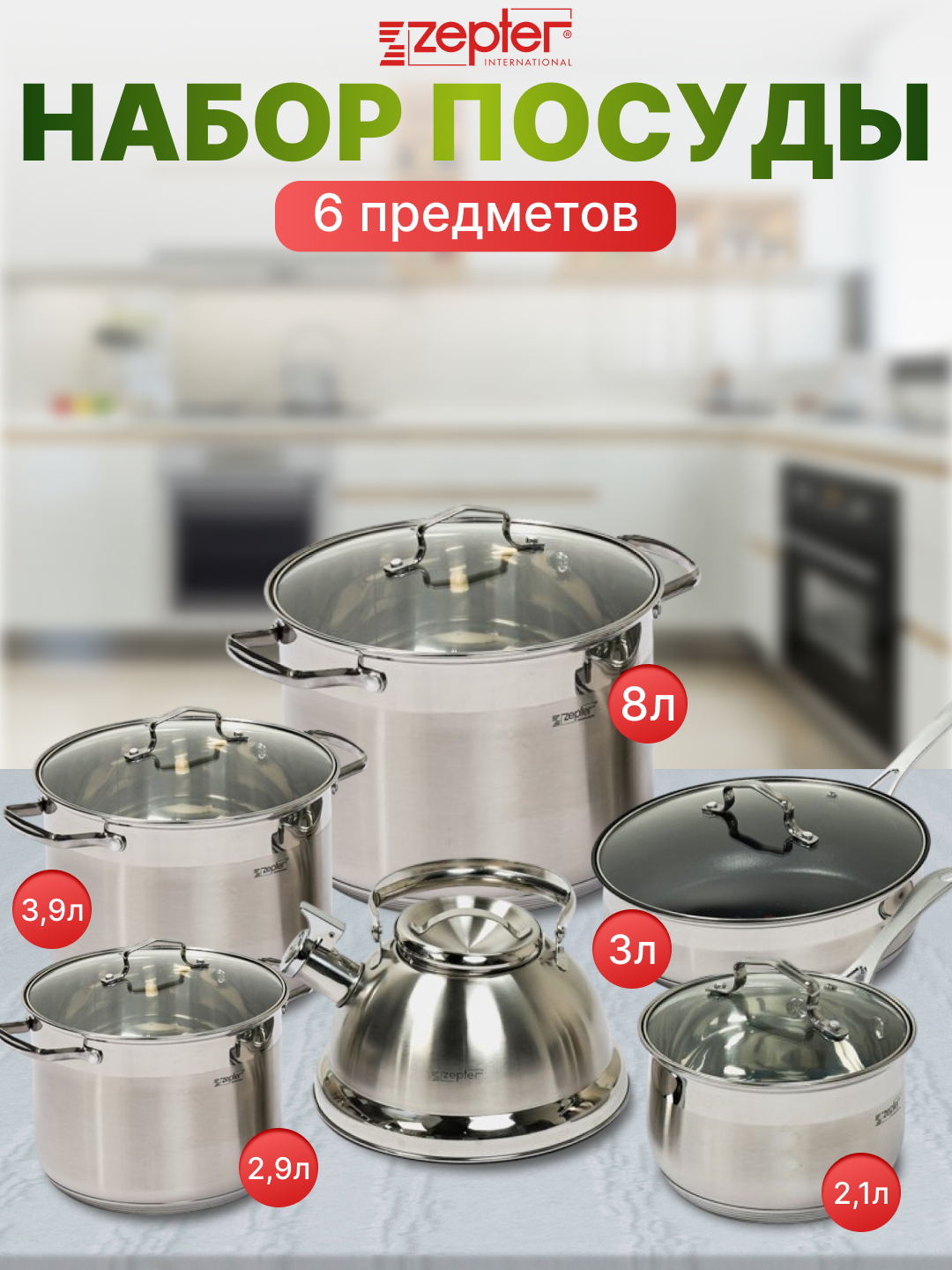 Набор кухонной посуды: сковородки и кастрюли, 6 предметов "Zepter ...