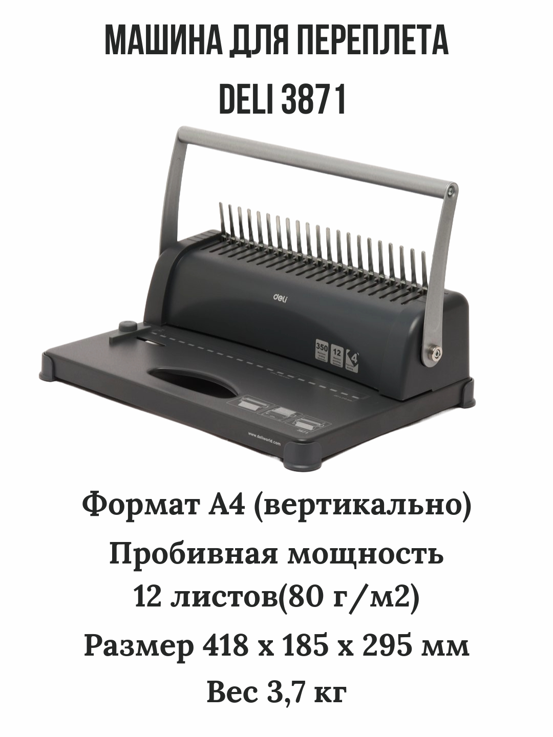 Машинка для переплета Deli 3871, Deli 3870 за 564000 сум по лучшей цене ...
