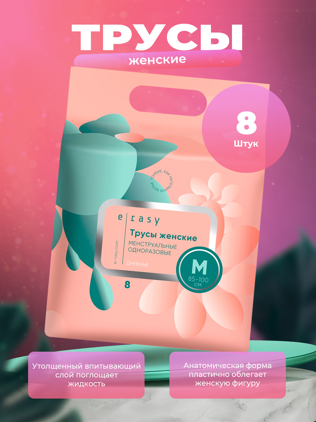 E-RASY менструальные трусы ночные, размер M (обхват бедер 85-100см), 8 ...