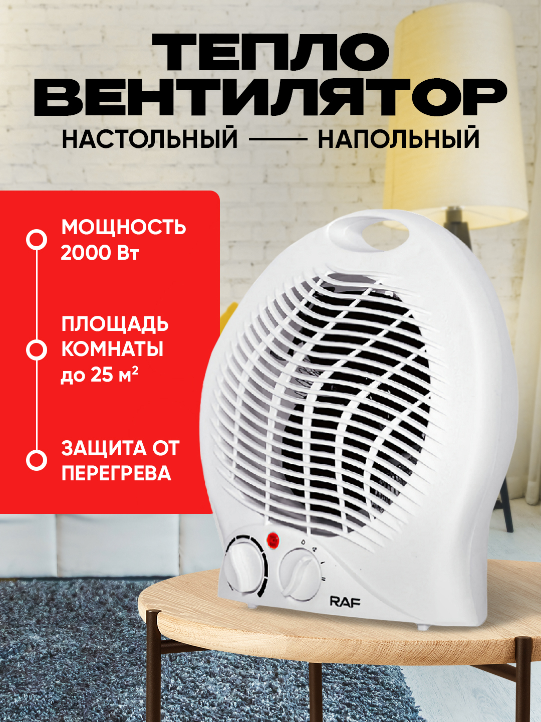 Ventilyatorlili isitgich RAF R.1180, o'rnatish, stol ustiga va polga elektr, 2000 Vtni arzon ...