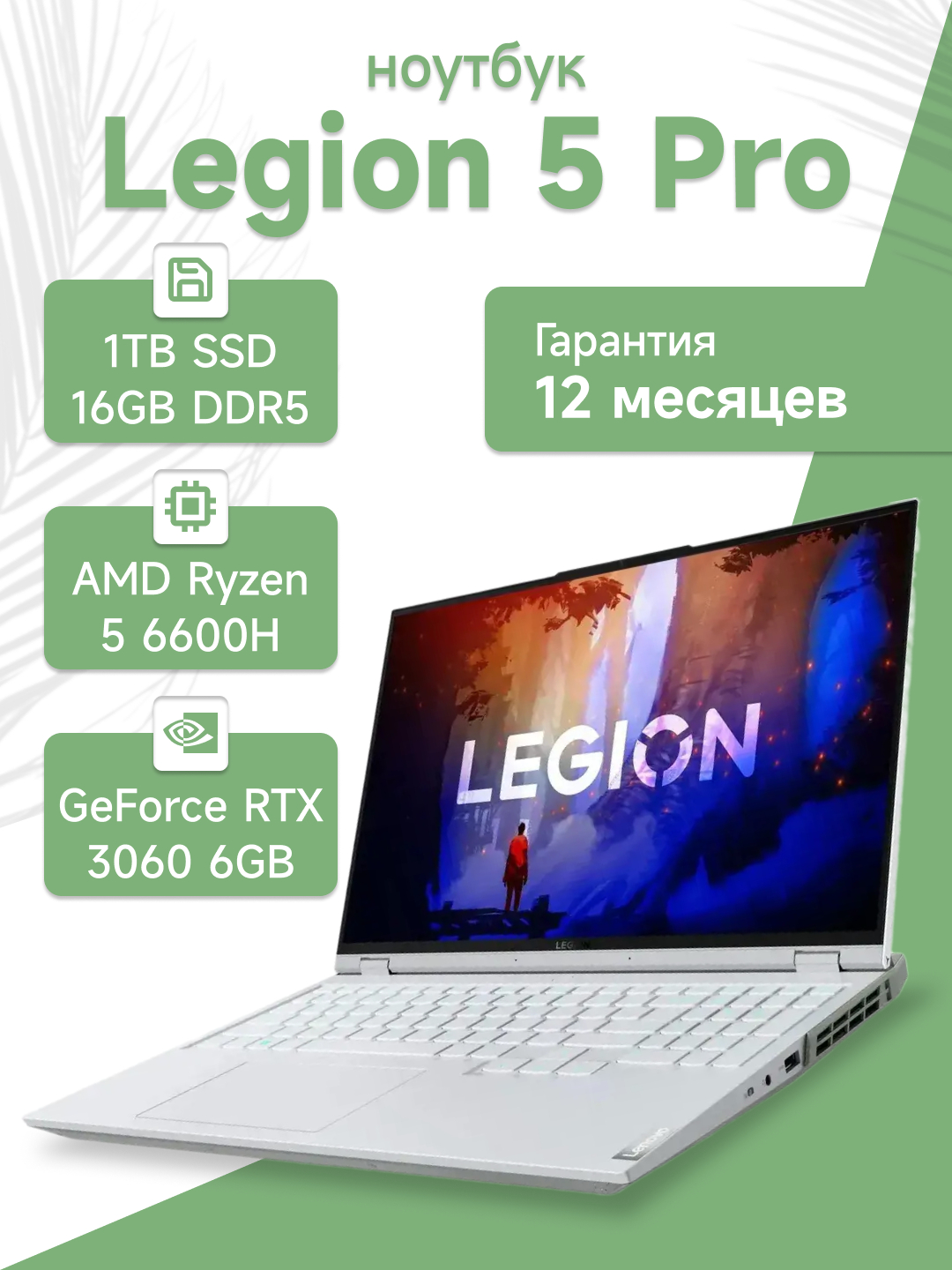 Ноутбук Lenovo Legion 5 Pro, R5-6600H, RTX 3060 6 ГБ, 16 ГБ DDR5, 1TB ...