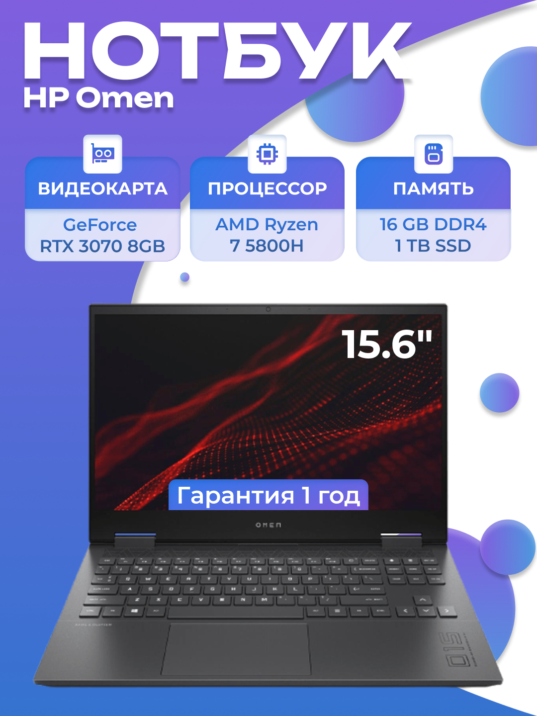 Ноутбук HP Omen, R7 5800H, GeForce RTX 3070 8 ГБ, DDR4 16 ГБ, SSD 1000 ...