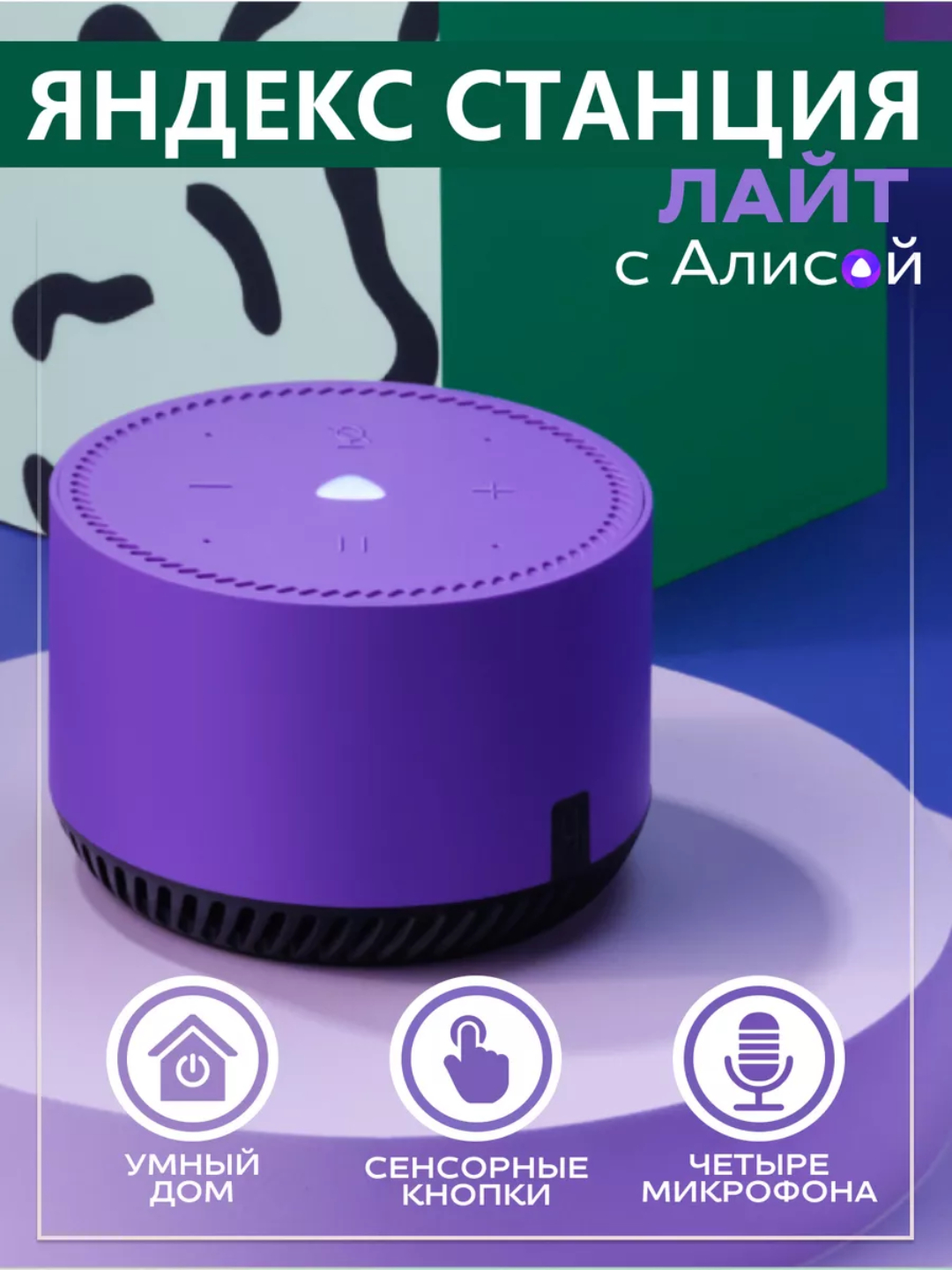 Яндекс станция лайт, умная колонка с Алисой, умный дом с Yandex Lite ...