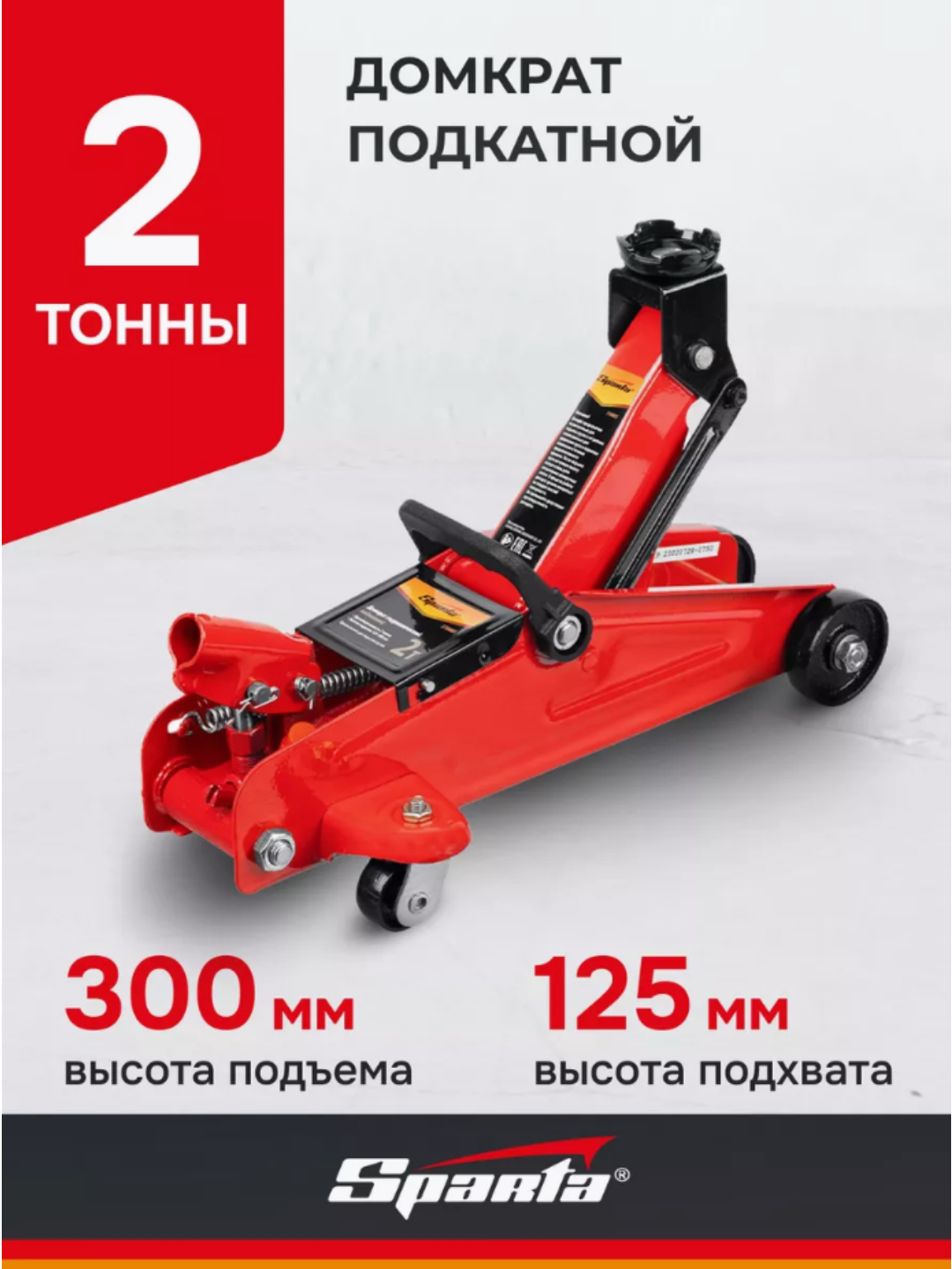 Домкрат гидравлический подкатной SPARTA подъем 125-300 мм в кейсе 2 т ...