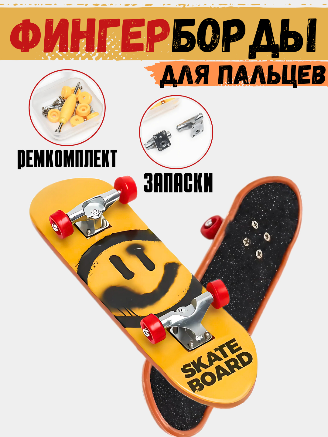Фингерборд для пальцев, ручной скейт с ремкомплектом для моторики, 1 шт ...