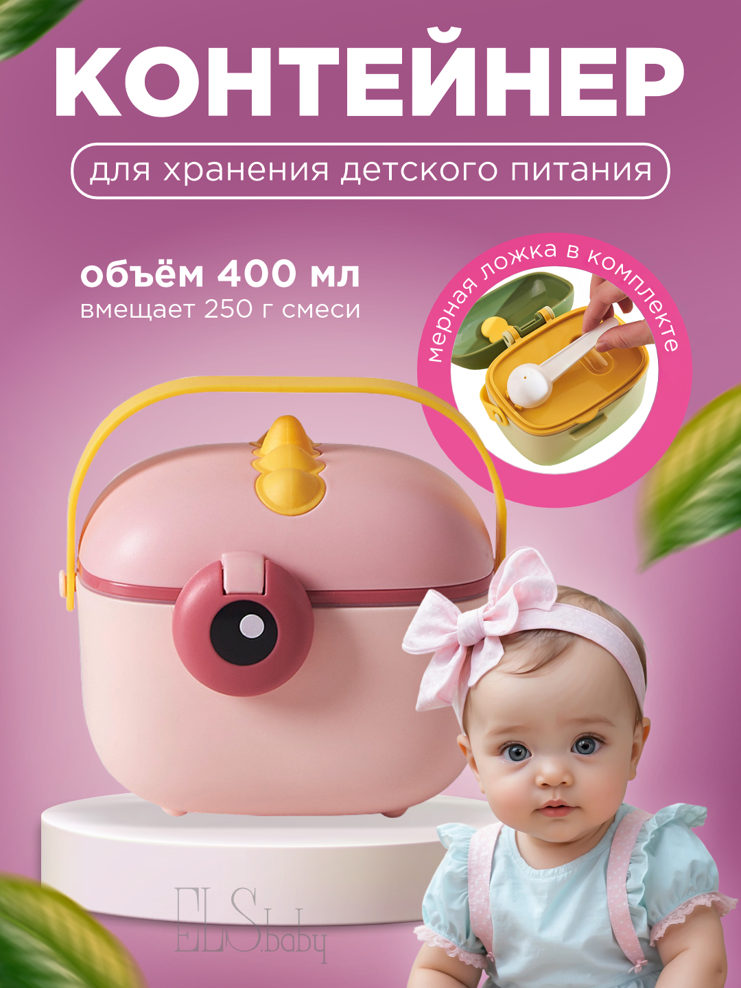 Контейнер дозатор для детского питания, порционный, с мерной ложкой ...