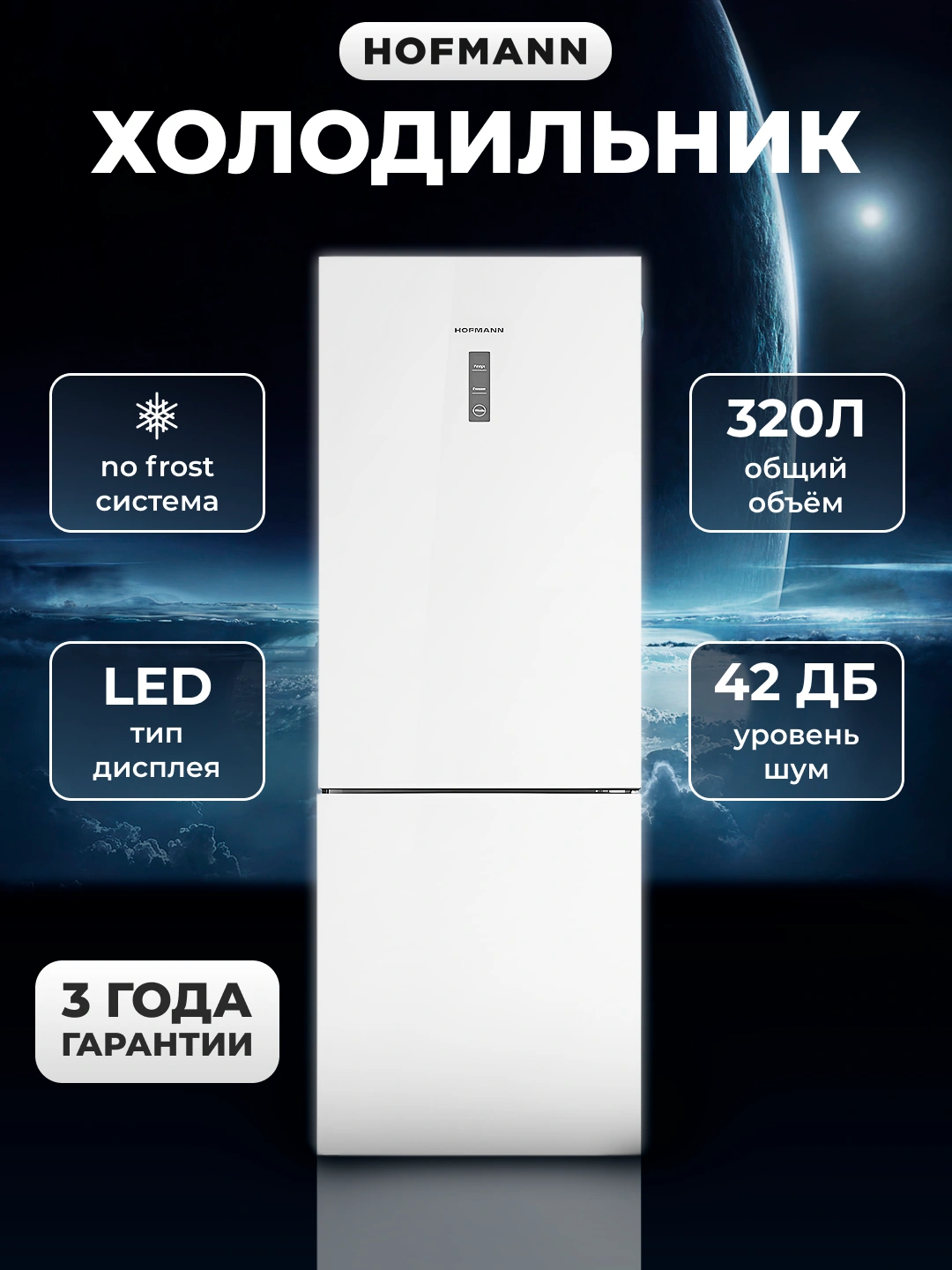 Холодильник Hofmann RF320WG/HF, 320 л, NoFrost, LED экран ...
