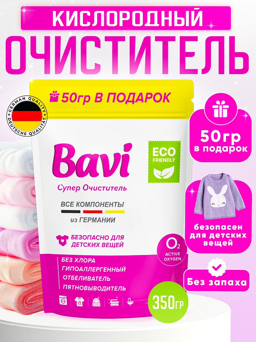 Kislorodli tozalovchi, oqartiruvchi, dog' ketkazuvchi, Bavi, 300 gr ...