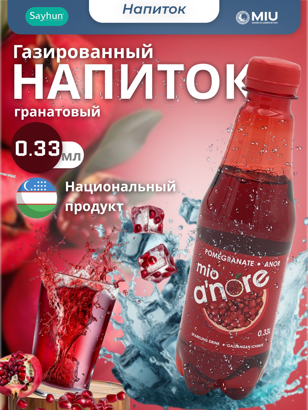 Гранатовый газированный напиток, 0.33 л, освежающий вкус, поштучно и ...