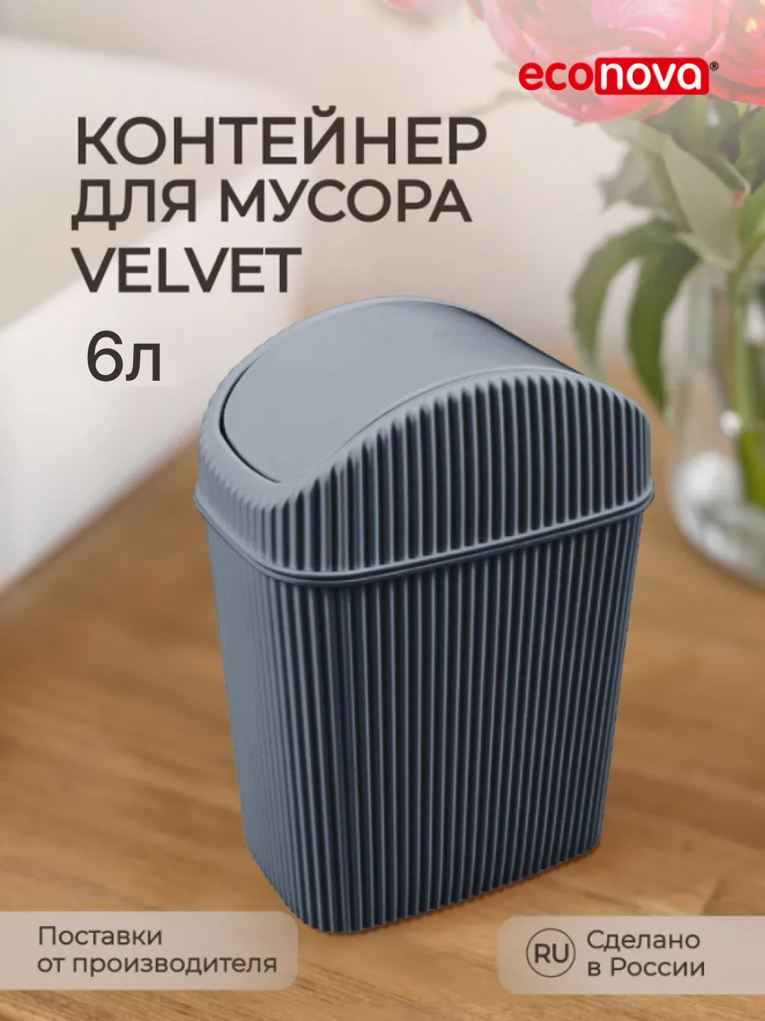 Chiqindi qutisi Econova, 2.5 litr va 6 litr kumush rangni arzon narxda ...