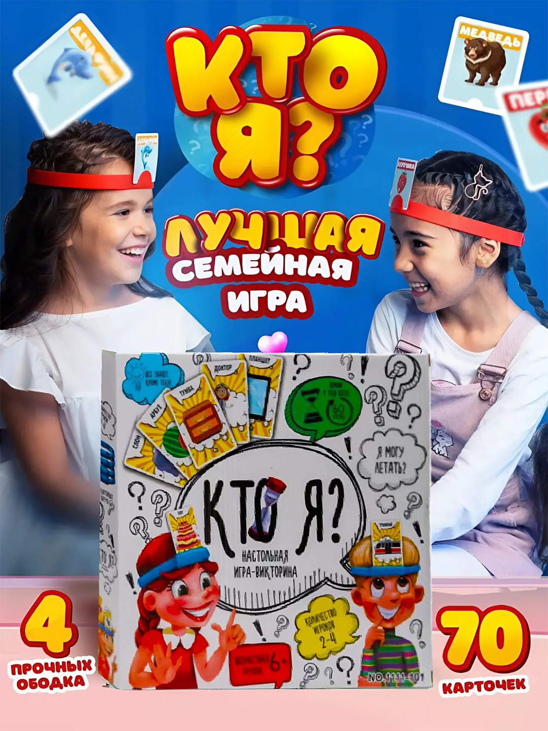 Настольная игра Кто Я? для всей семьи купить по низким ценам в интернет ...