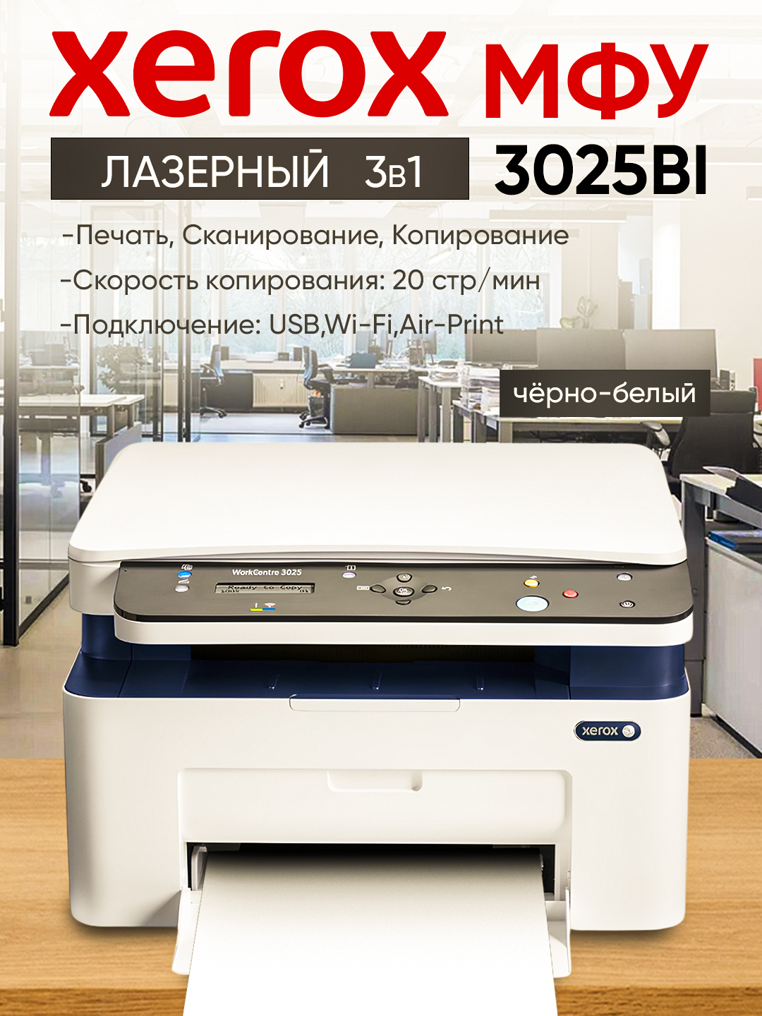 МФУ 3 в 1, лазерный принтер, сканер, ксерокопия, Xerox MFP A4 WC 3025BI ...