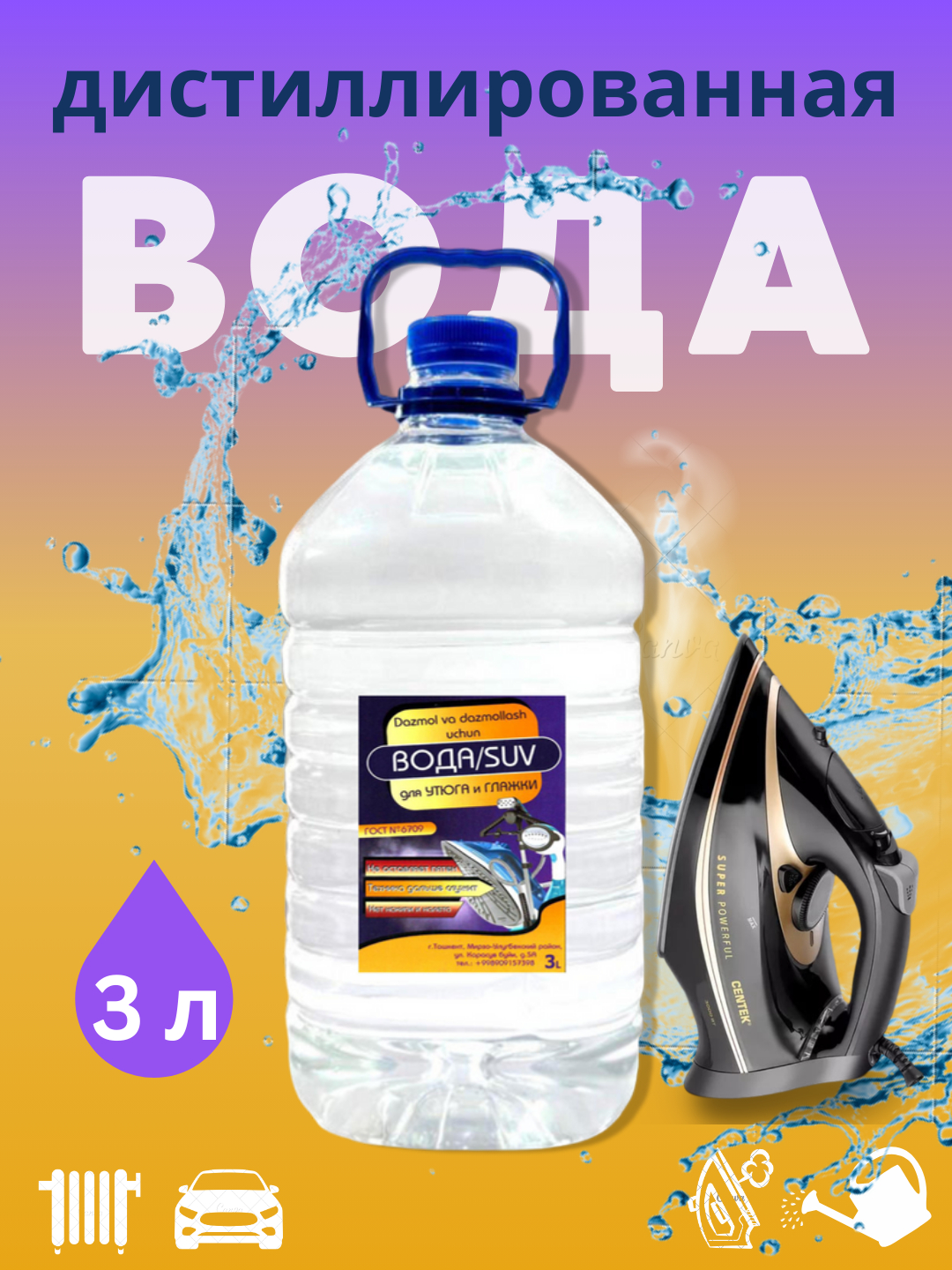 Dazmol va dazmollash uchun suv, 3 litrni arzon narxda sotib oling — Uzum (1305329)