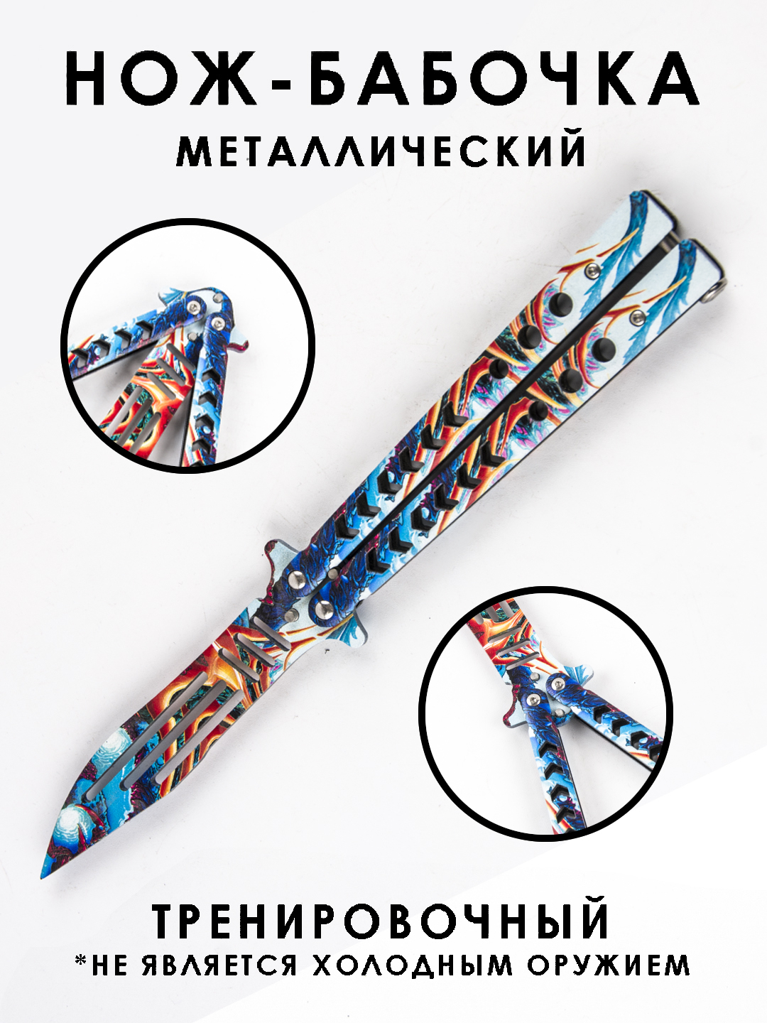 Нож-бабочка складной, учебный, тренировочный купить по низким ценам в ...